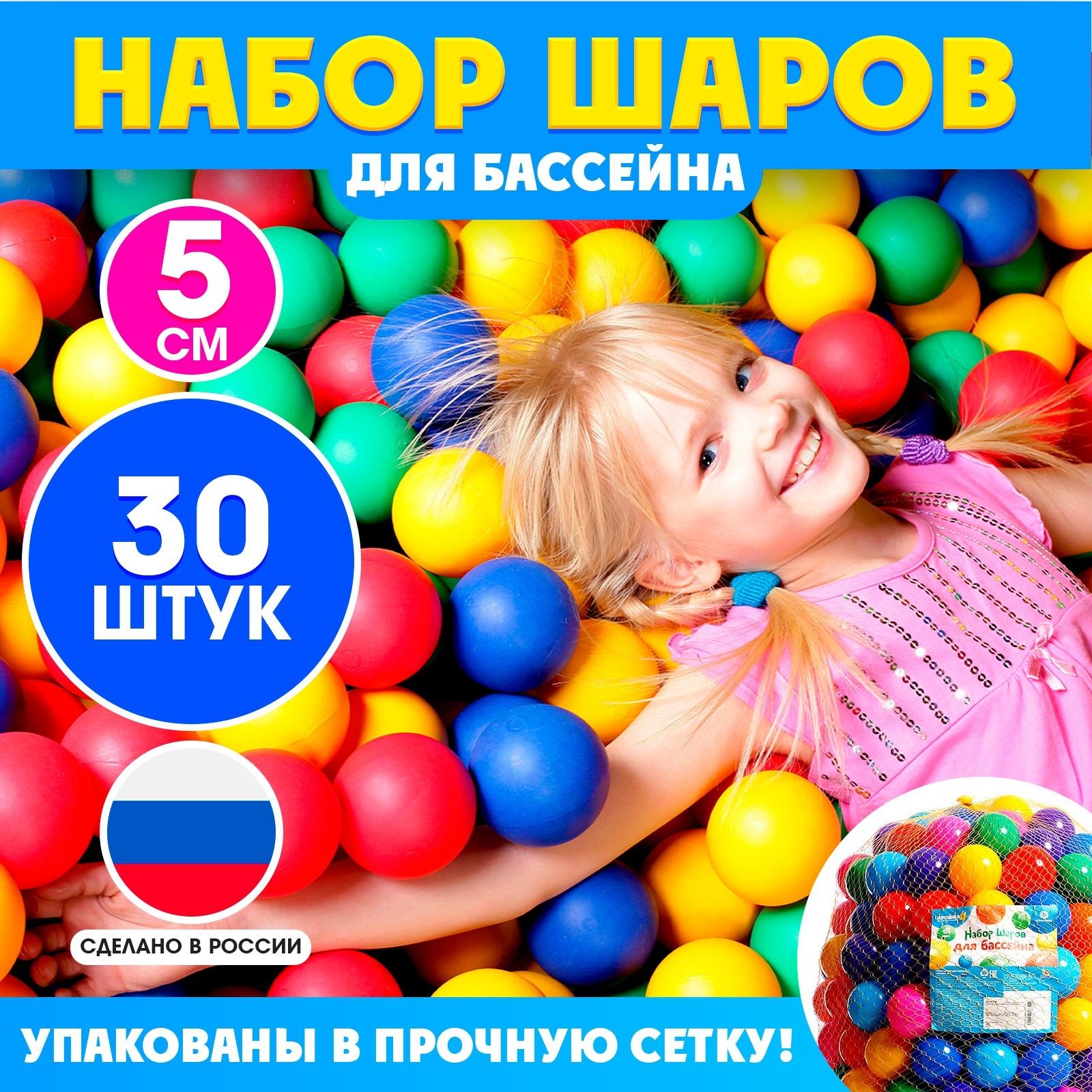 Шарики для сухого бассейна / Шары для сухого бассейна / Разноцветные, диаметр 5 см, набор 30 штук