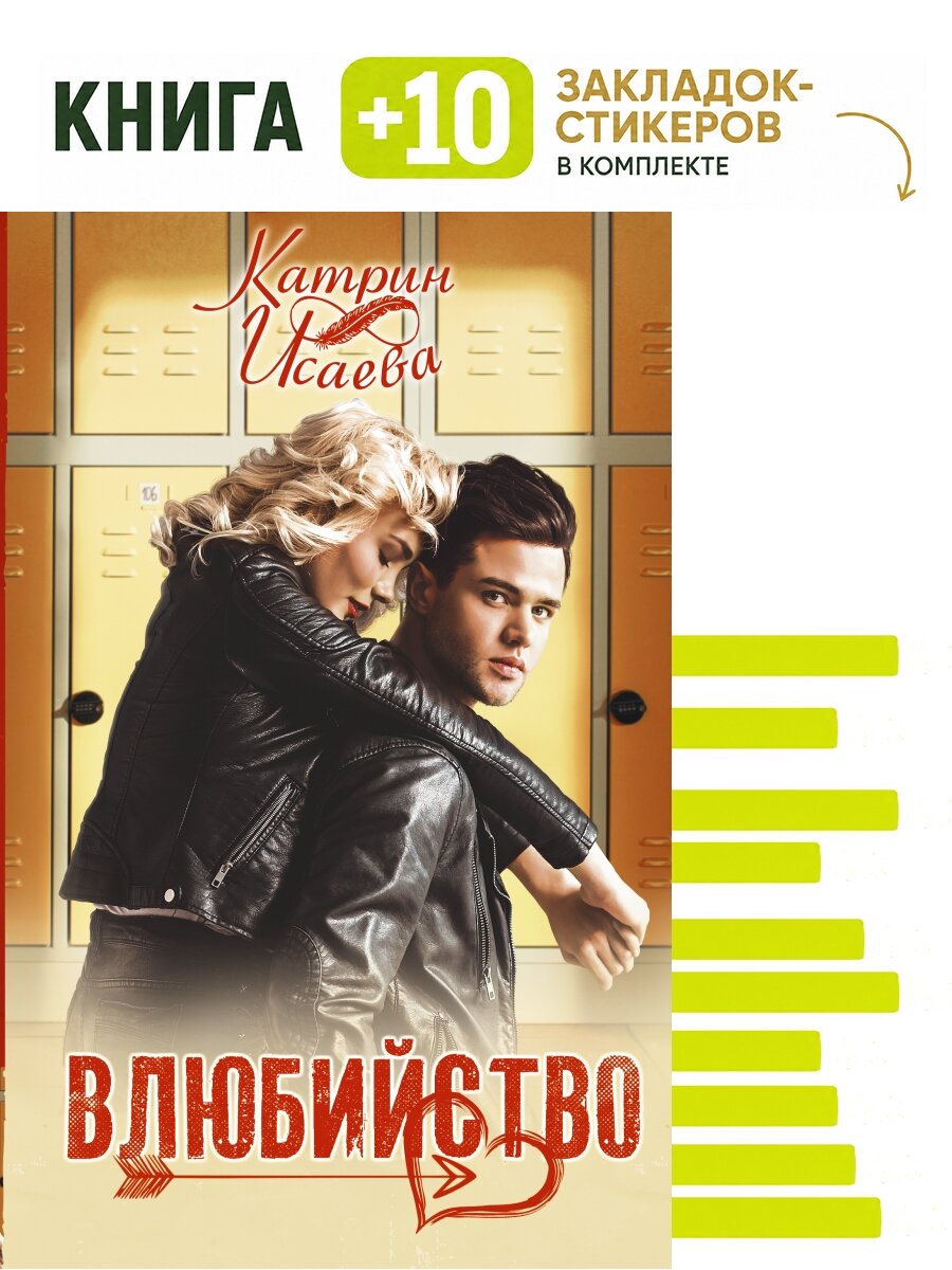 Влюбийство. Комплект: книга + 10 закладок-стикеров