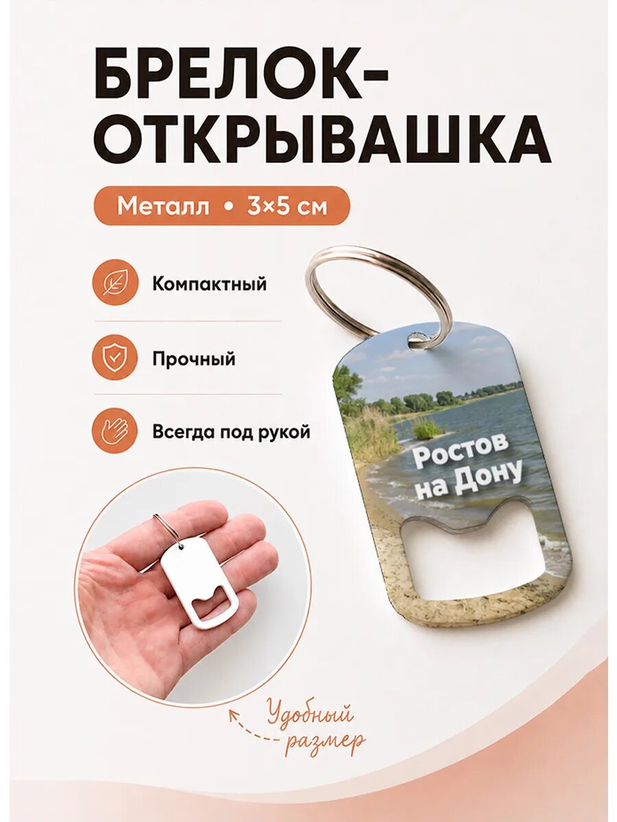Брелок открывашка "Песчаный Берег Дона"