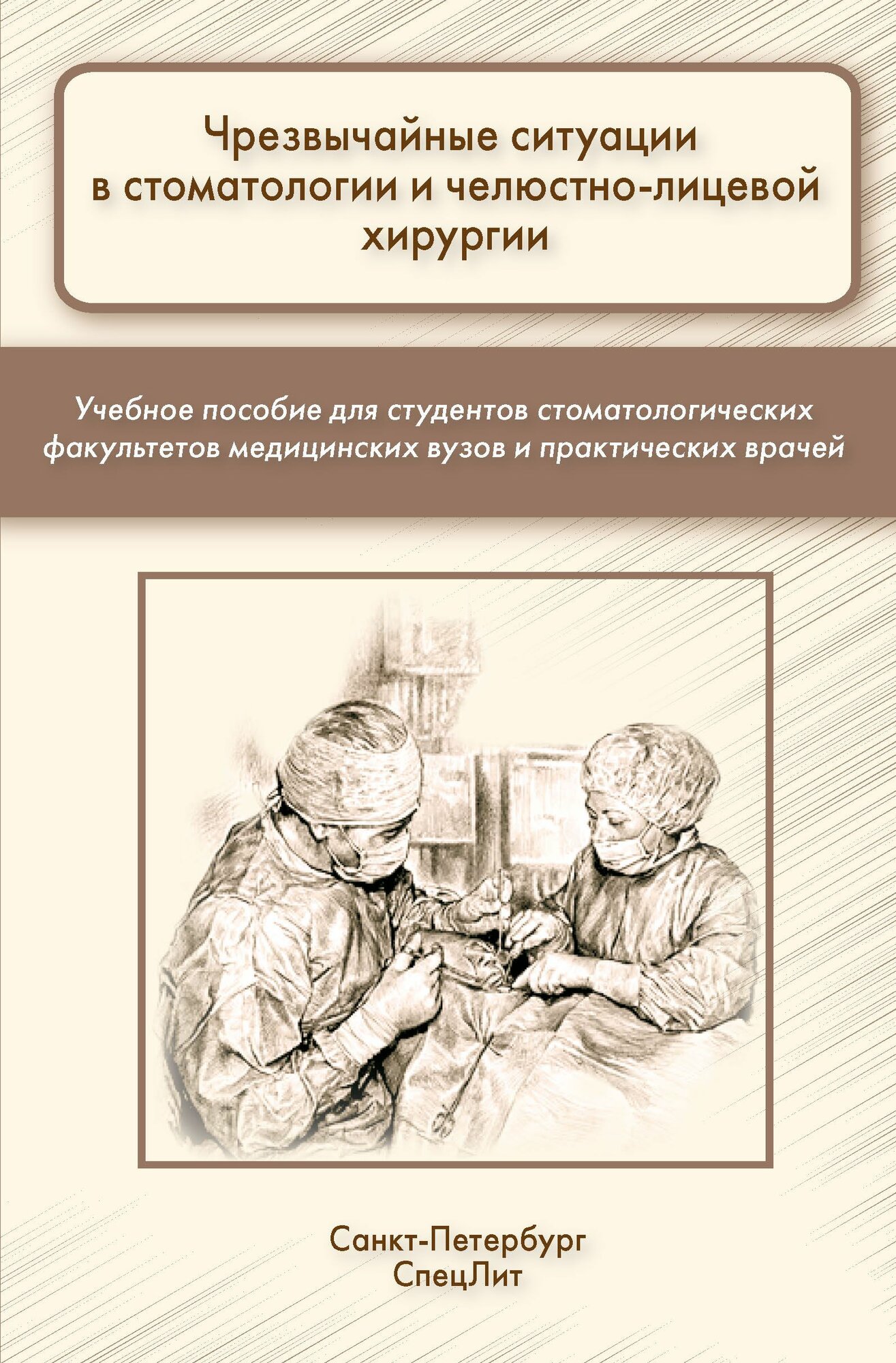 Чрезвычайные ситуации в стоматологии и челюстно-лицевой хирургии