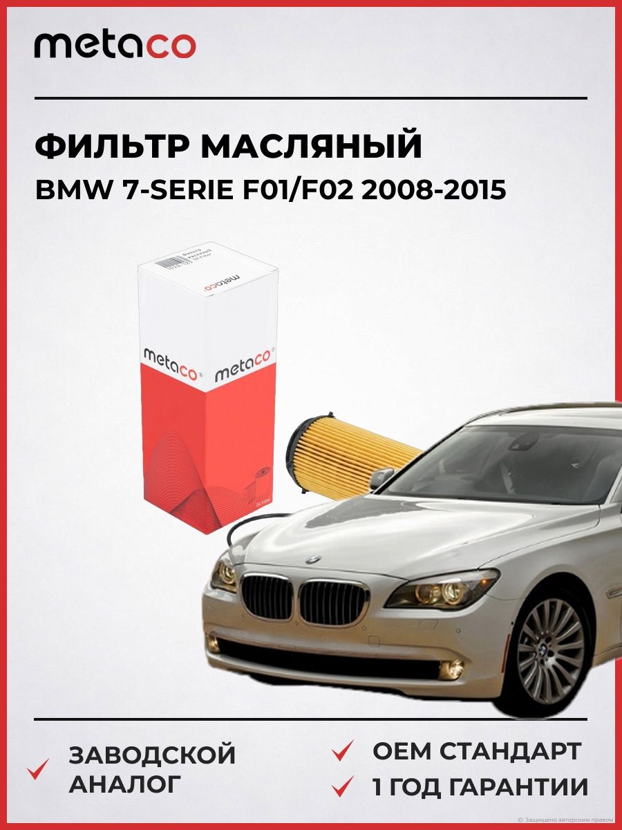 Фильтр масляный METACO 1020125 БМВ 7-serie F01/F02 BMW 7-serie F01/F02 2008-2015