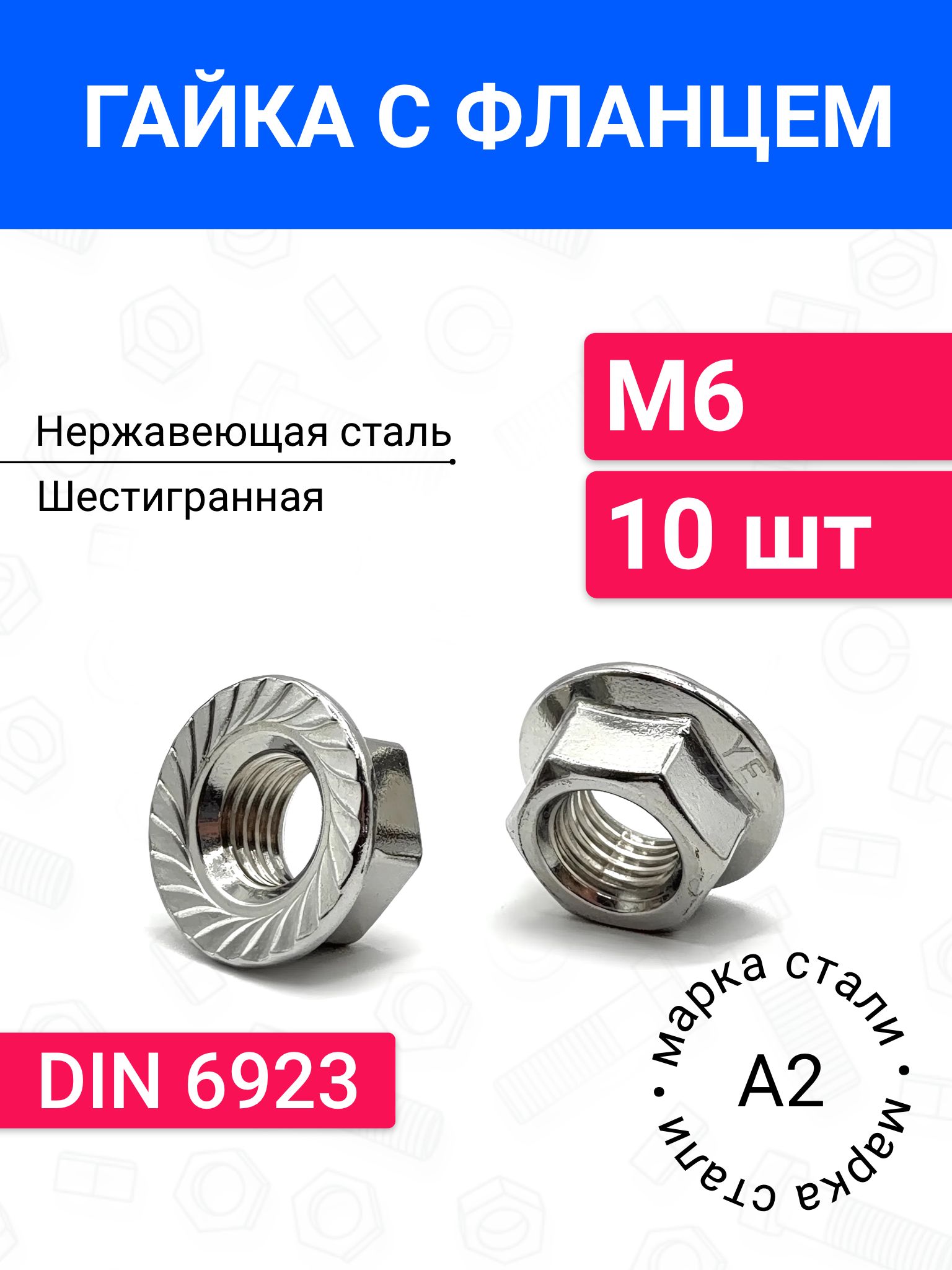 Гайка с фланцем М6 DIN 6923 10 шт, нержавеющая сталь А2
