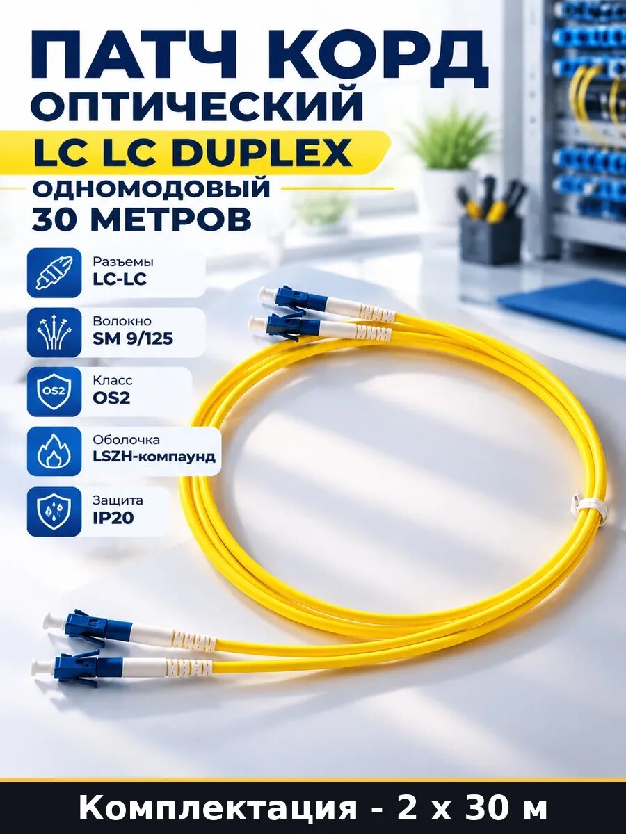 Патч корд LC LC 30 м 9/125 оболочка LSZH набор, оптический шнур дуплекс, желтый, 2 шт