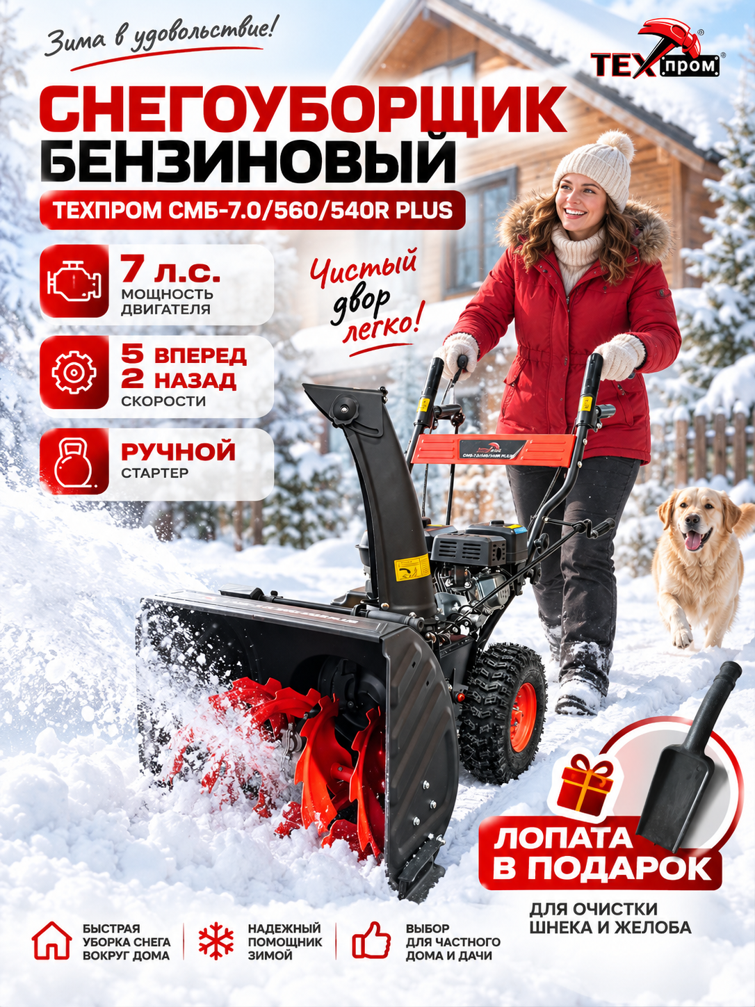 Снегоуборщик бензиновый техпром СМБ-7.0/560/540R PLUS, 7 л. с, ковш 56×54 см