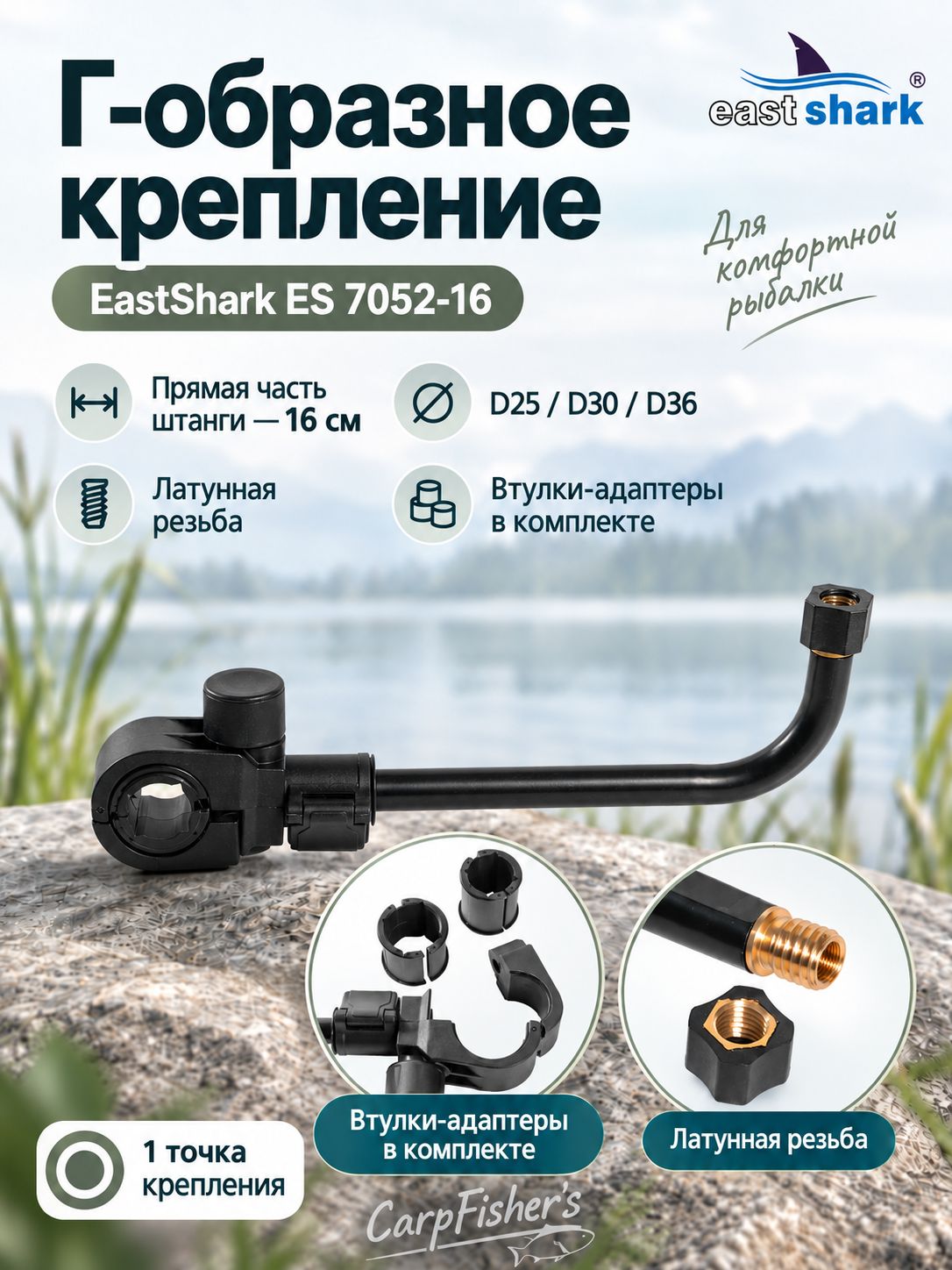 Г-образное крепление для фидерного кресла/ платформы ES 7052-16см