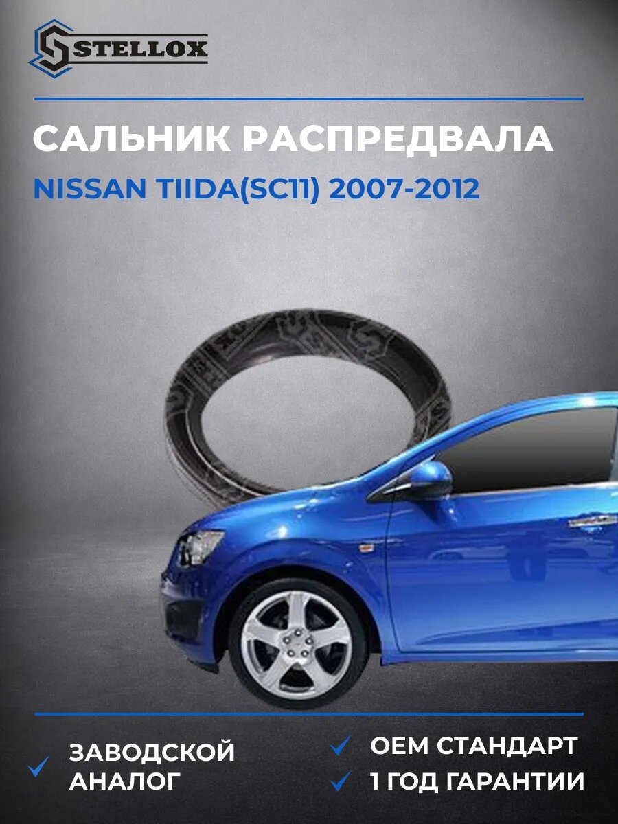 Сальник распредвала передний Stellox 3400013SX Ниссан Тиида Nissan Tiida SC11 2007-2012