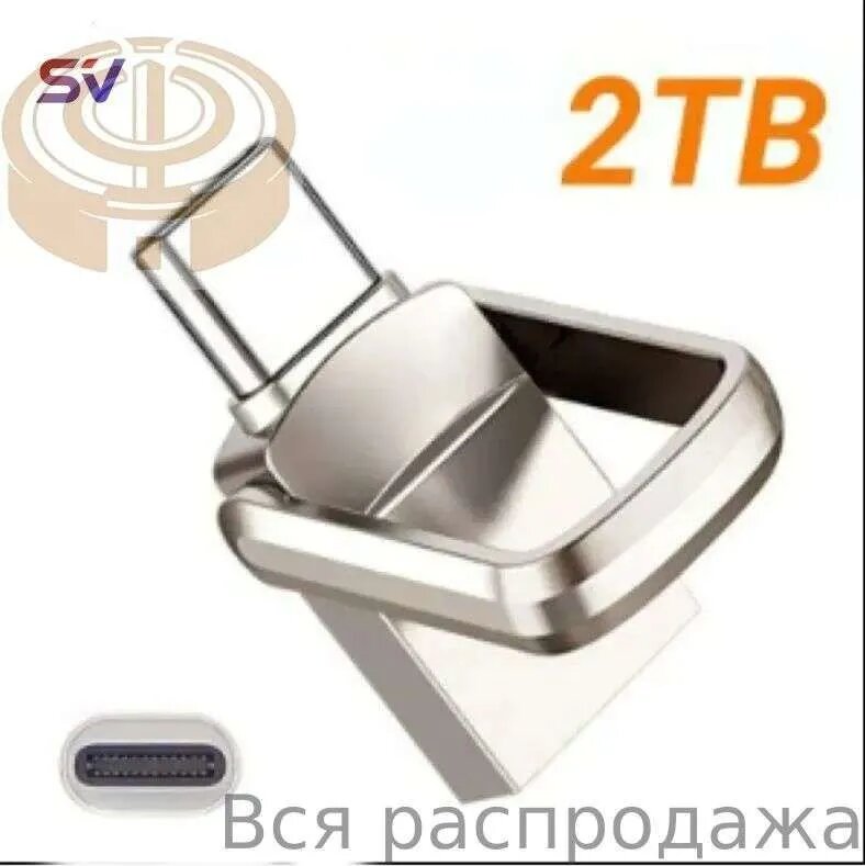 2 ТБ USB-флеш-накопитель 2ТБ USB-накопитель Type-C/USB 3.0, OTG, USB Type-A, USB 2.0, до 60 мб/сек, Металл, серебристый