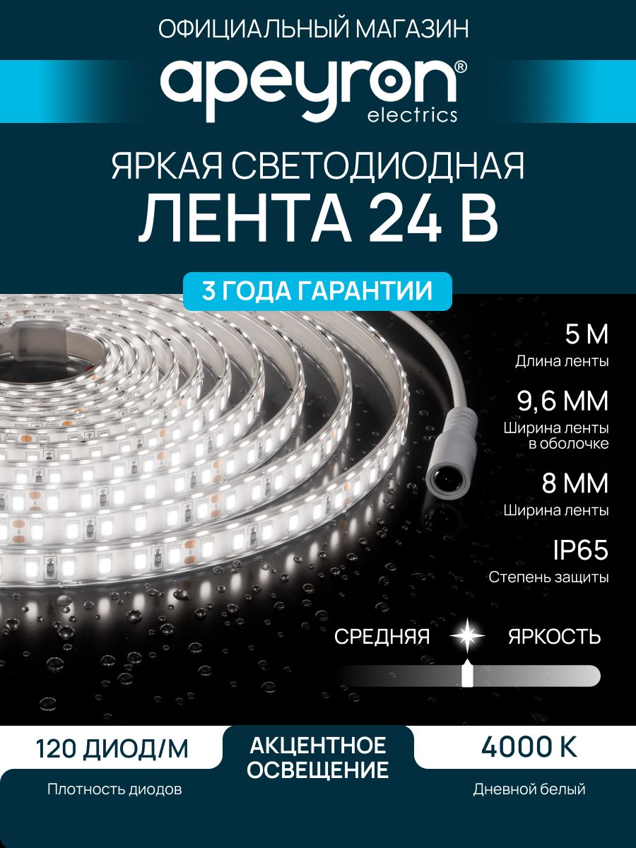 Светодиодная лента Apeyron 24В, 9,6 Вт/м, 800 лм/м, 4000К, smd2835, 120 д/м, IP65, 5м