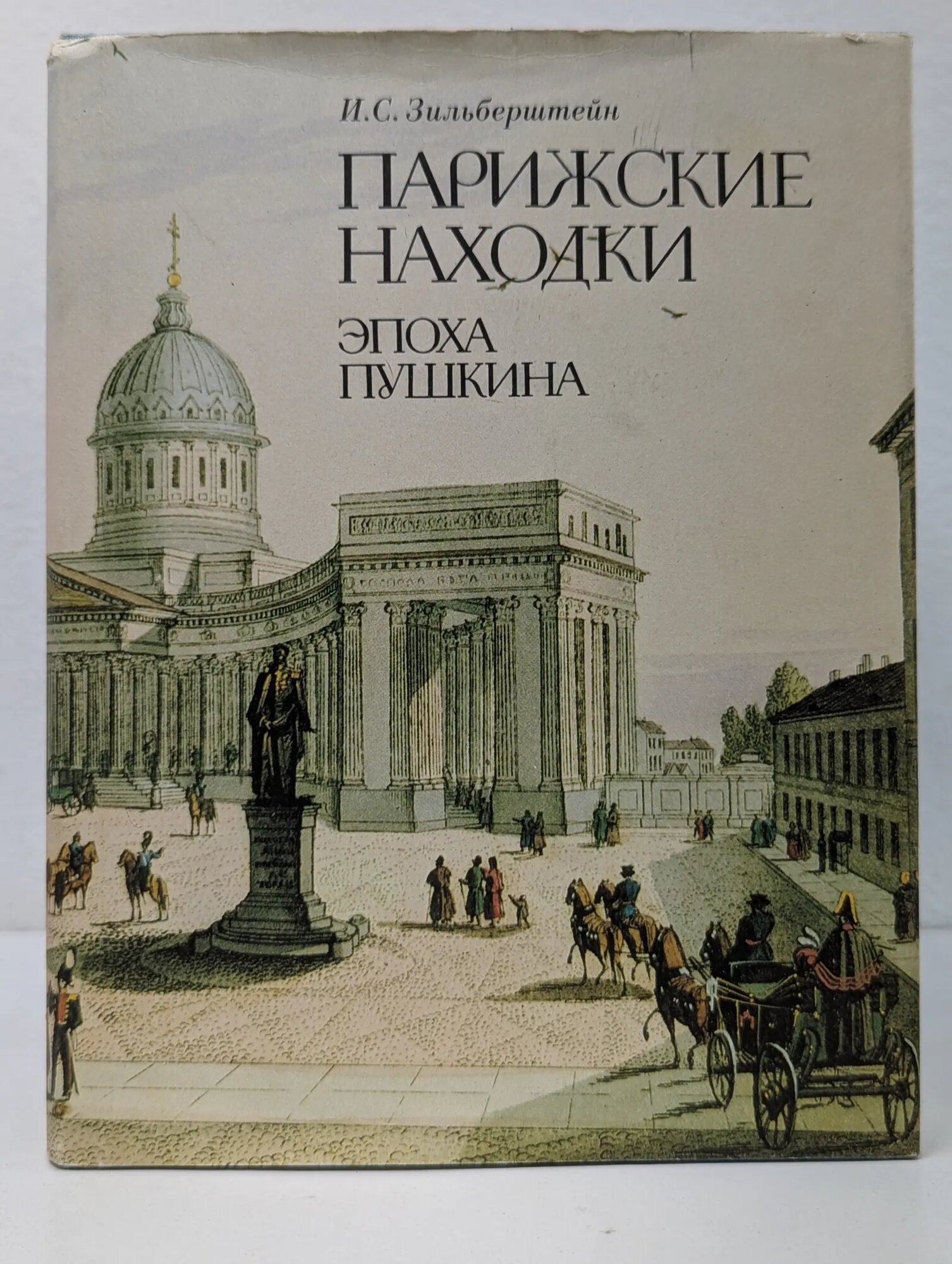 Парижские находки. Эпоха Пушкина Зильберштейн Илья Самойлович 1993