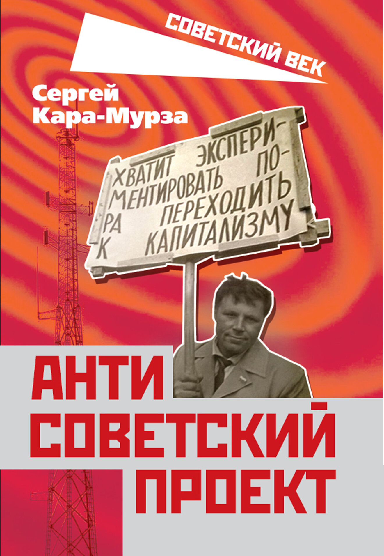 Антисоветский проект (Советский век) _Кара-Мурза С. Г. , 352 стр.