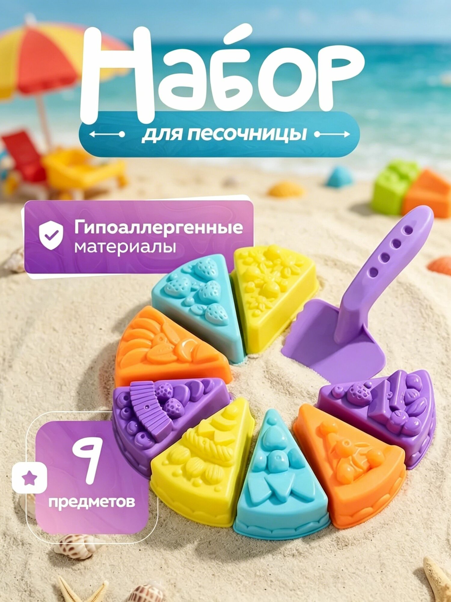Детский набор для песочницы тортик