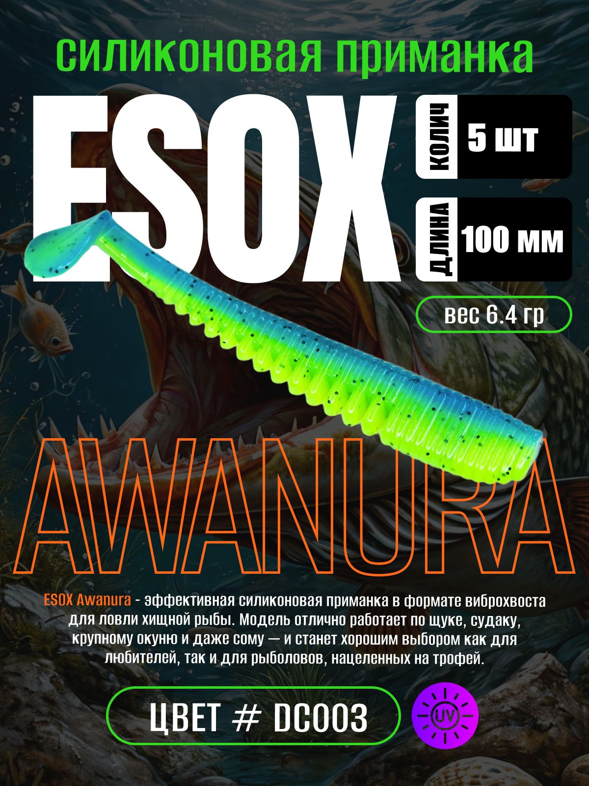Мягкая приманка для рыбалки Esox AWANURA 4.0" 100 мм #DC003 (5 шт) / Рыболовные товары / Приманка Аваруна