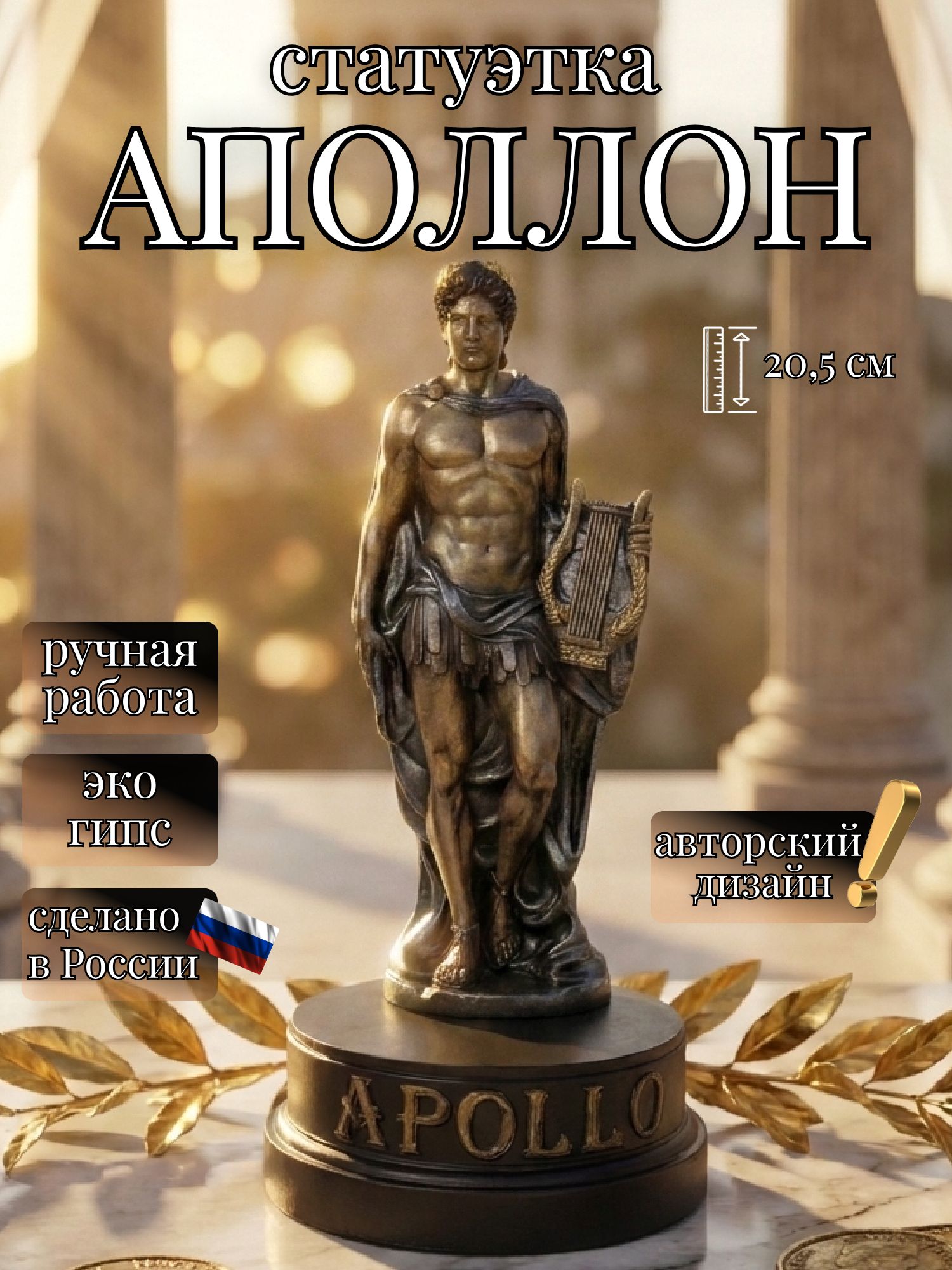 Бог Аполлон интерьерная фигурка статуэтка из гипса оберег для дома