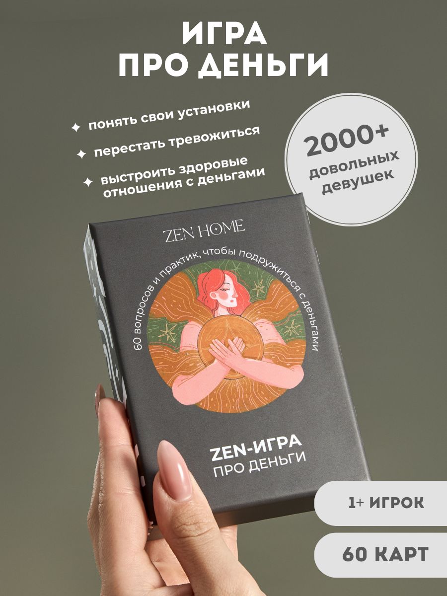ZEN HOME Настольная разговорная бизнес игра про деньги, денежная игра