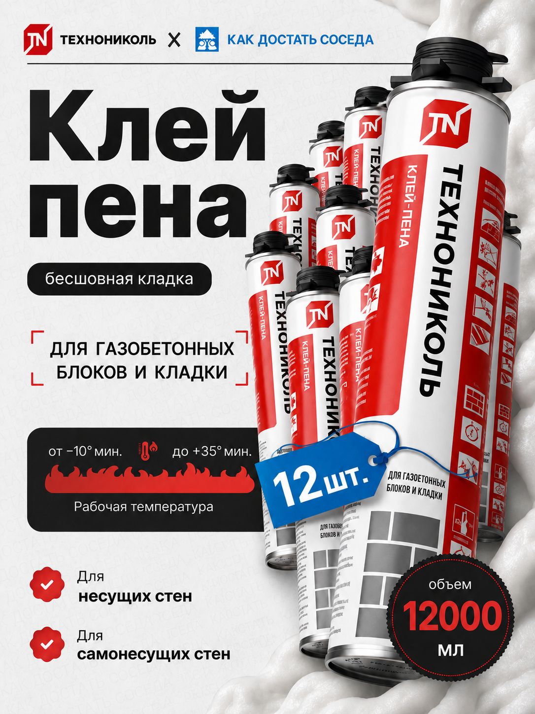 Клей-пена для газобетонных блоков и кладки Технониколь, 1000 мл, 12 баллонов в коробке
