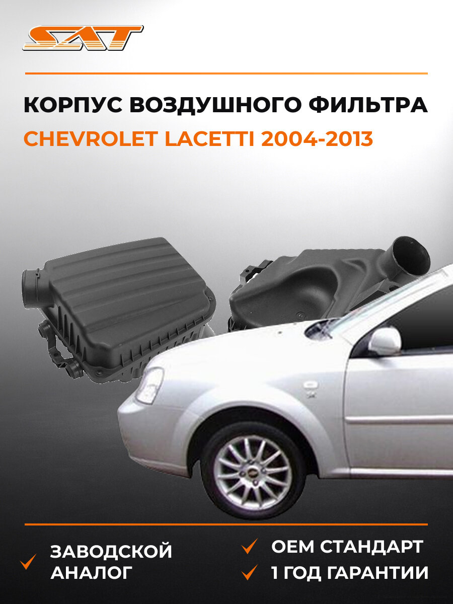 Корпус воздушного фильтра SAT STCVW13010 Шевроле Лачетти Chevrolet Lacetti 2004-2013