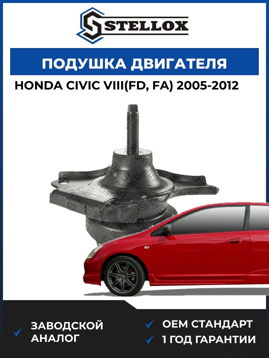 Подушка двигателя левая Stellox 2517216SX Хонда Цивик VIII Honda Civic VIII FD 2005-2012