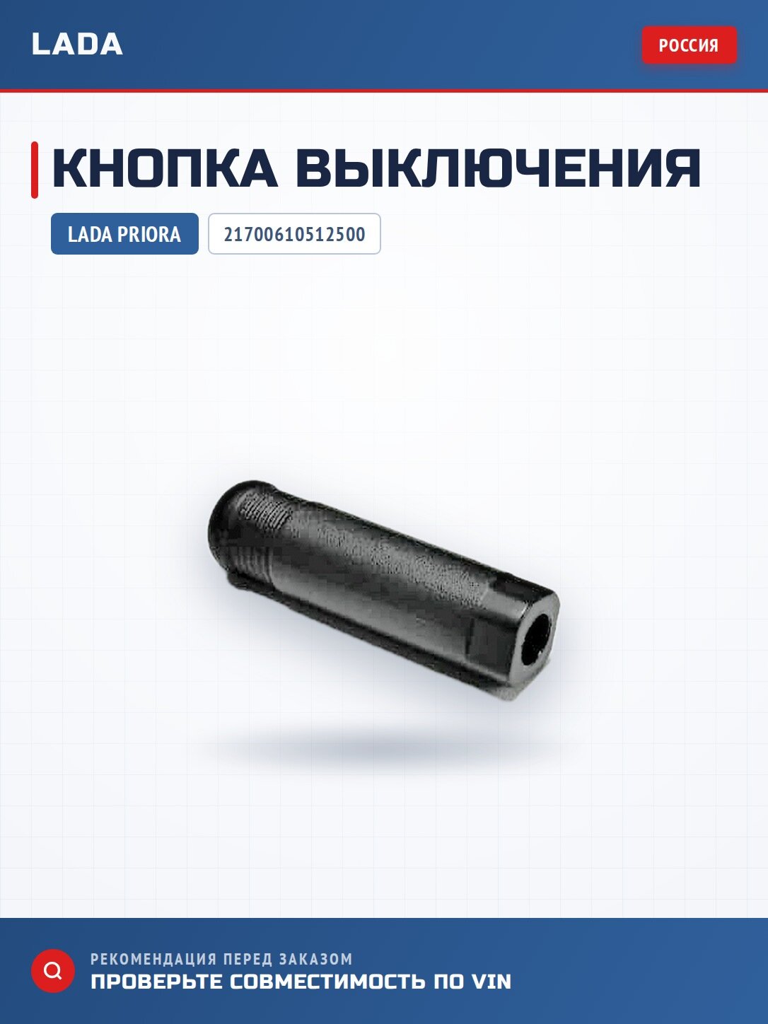 Кнопка выключения