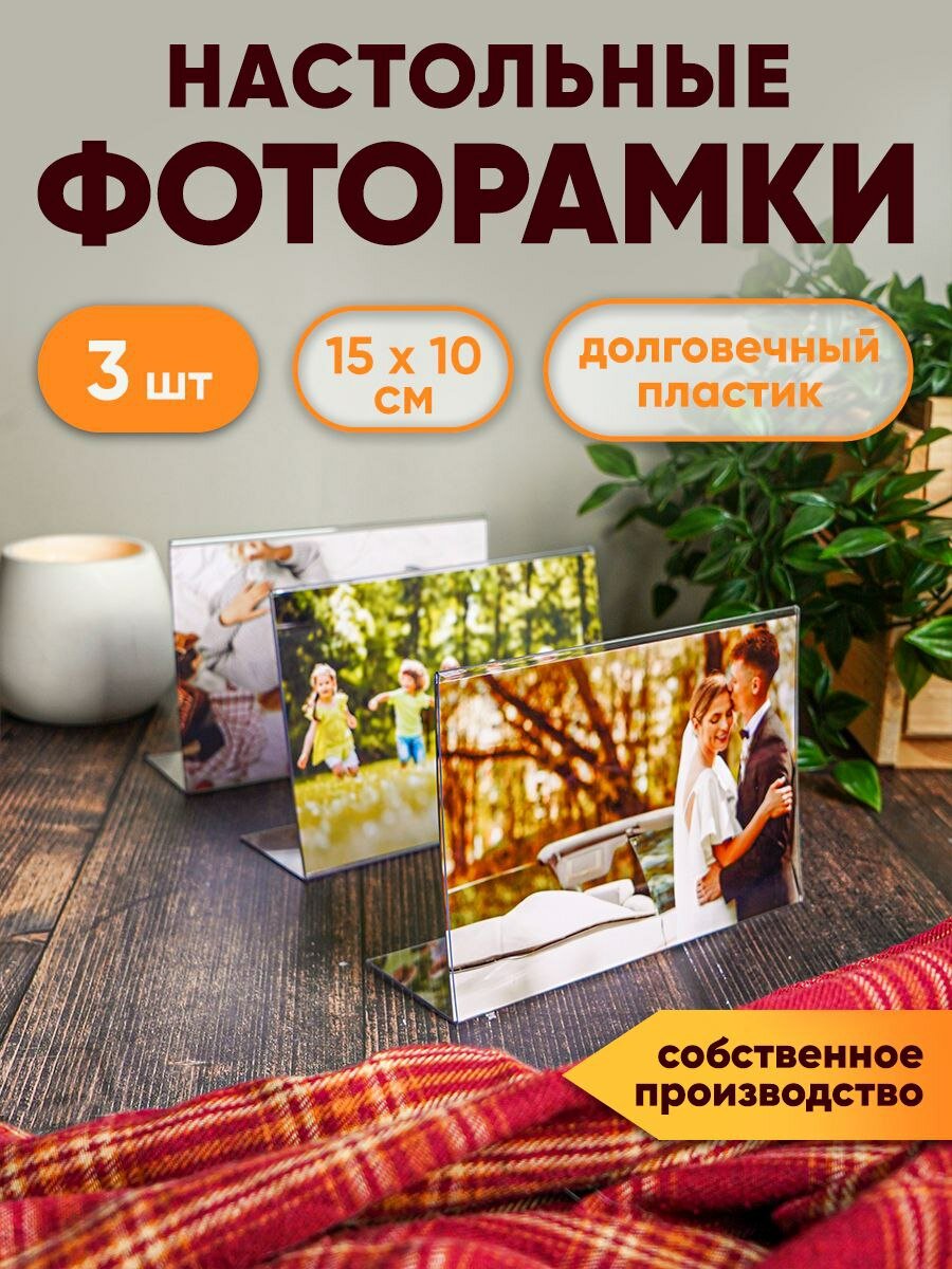 Рамки для фото 15х10 прозрачные набор 3шт / фоторамки 15*10 настольные горизонтальные А6