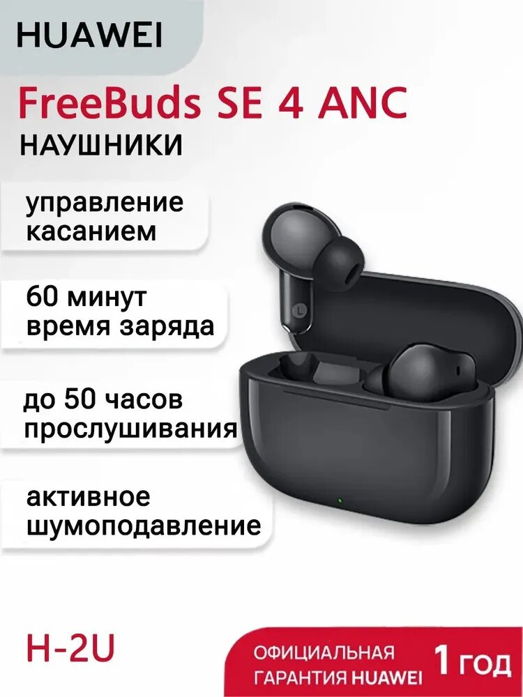 HUAWEI Наушники беспроводные с микрофоном Huawei FreeBuds SE 4, Bluetooth, USB Type-C, черный, серебристый