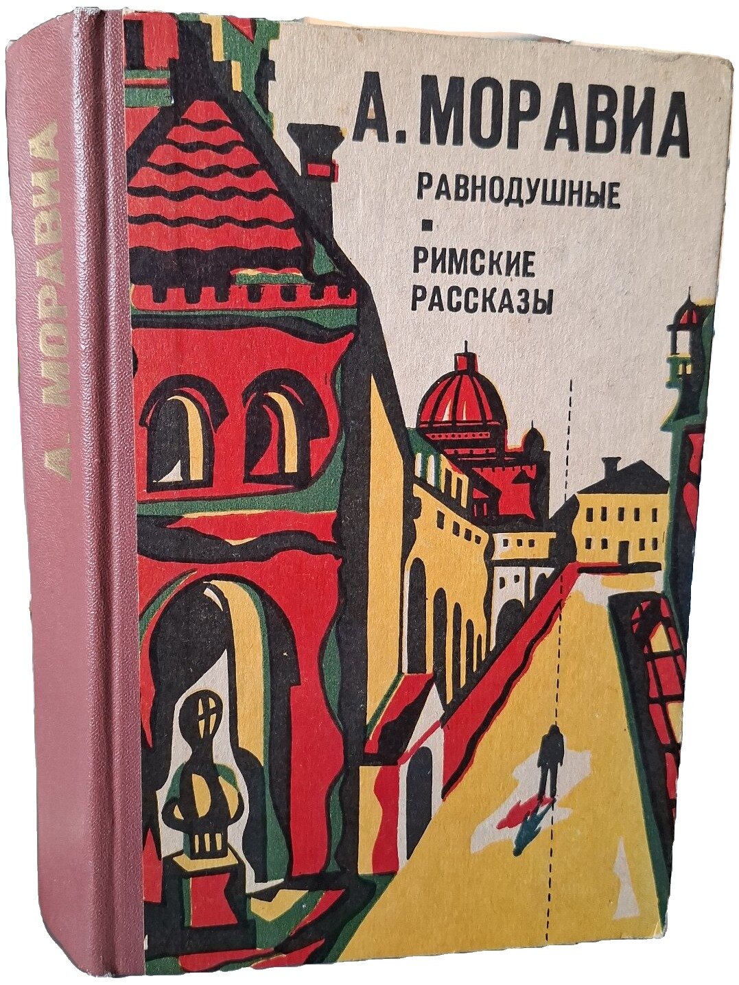 Равнодушные. Римские рассказы. Моравиа Альберто. Литература артистикэ. 1979. Твердый переплет. 608 стр