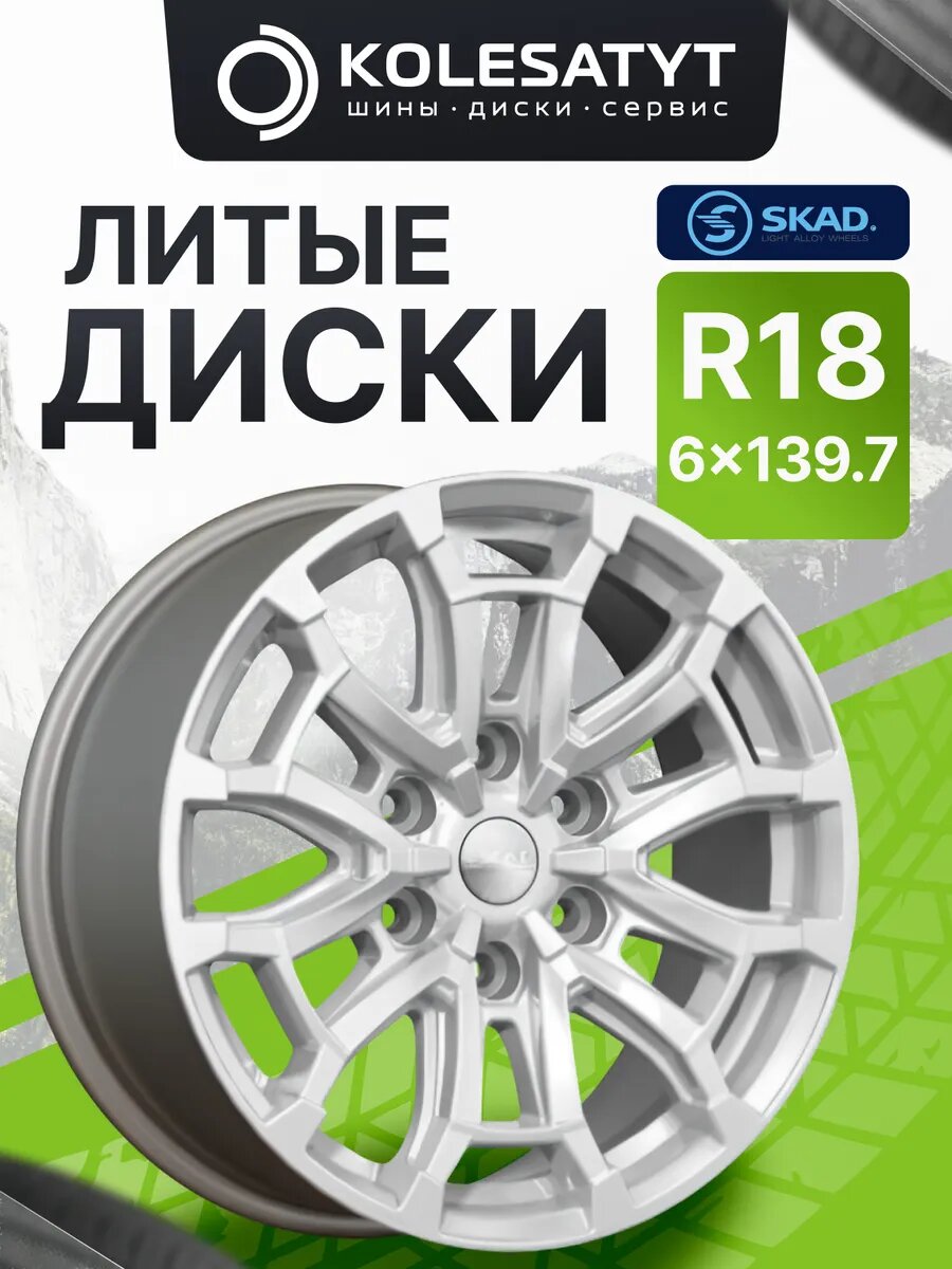 Диски литые Скад R18 6x139.7 ET25 D106.1