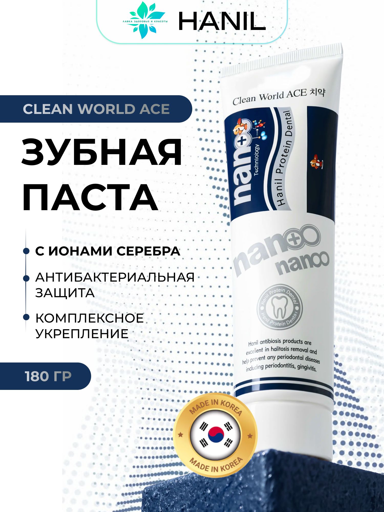 Зубная паста Hanil Clean World Ace с ионами серебра, антибактериальная защита полости рта, 180 мл
