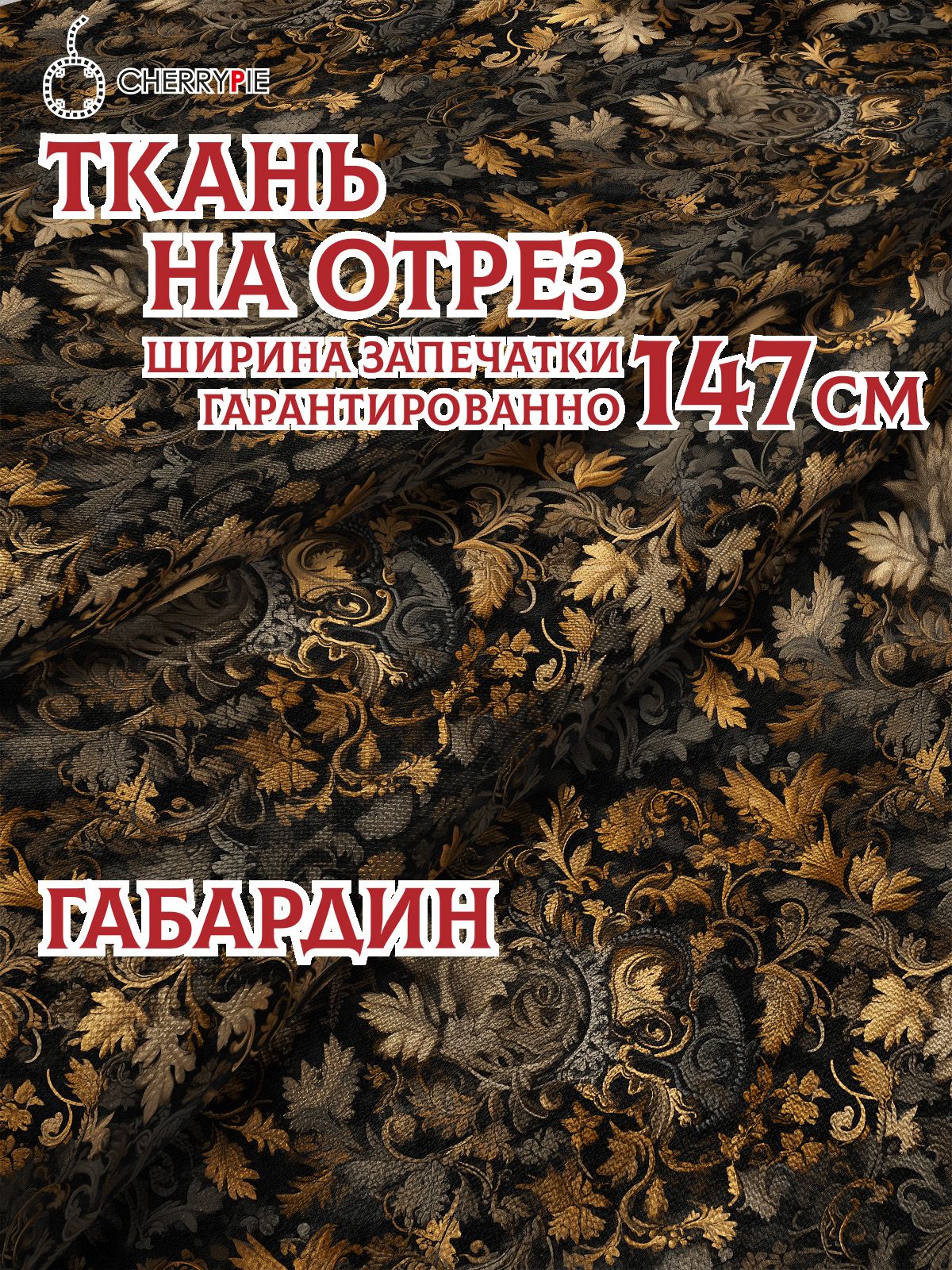Cherrypie Ткань для шитья Габардин с принтом скрытый череп барокко, 3 метра, ширина 147см, плотность 170 гр м2
