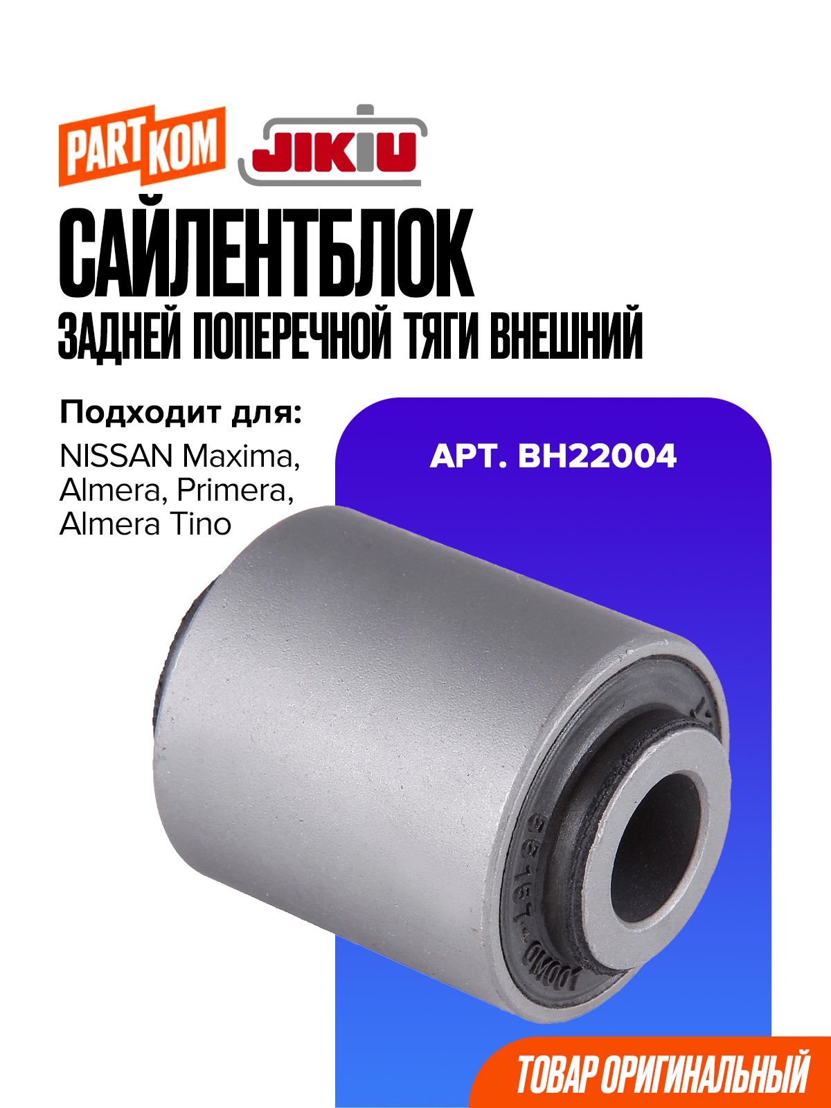 Сайлентблок задней поперечной тяги внешний JIKIU BH22004 для NISSAN Maxima / Ниссан Максима