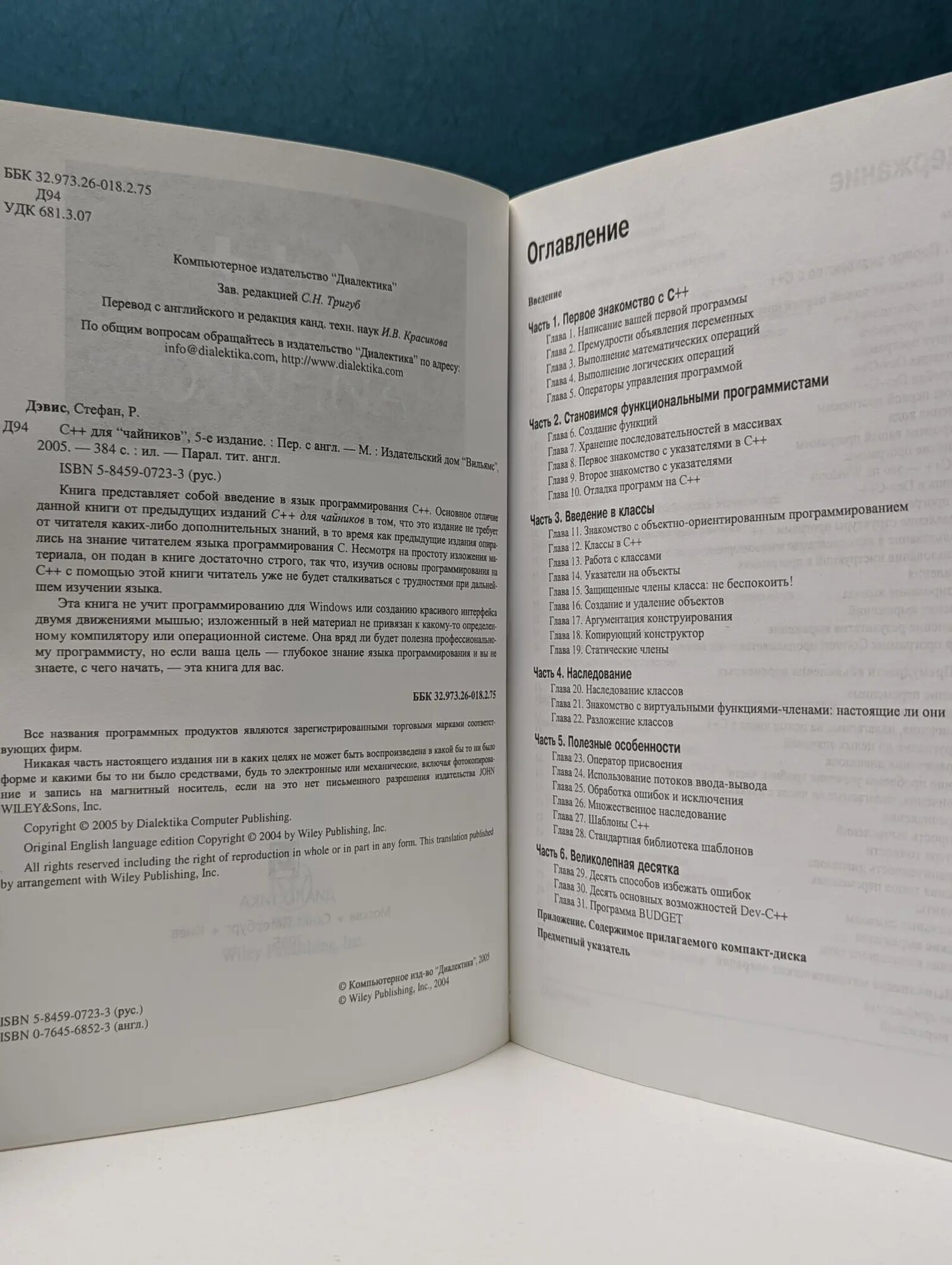 C++ для чайников Дэвис Стефан 2005 — фото 1