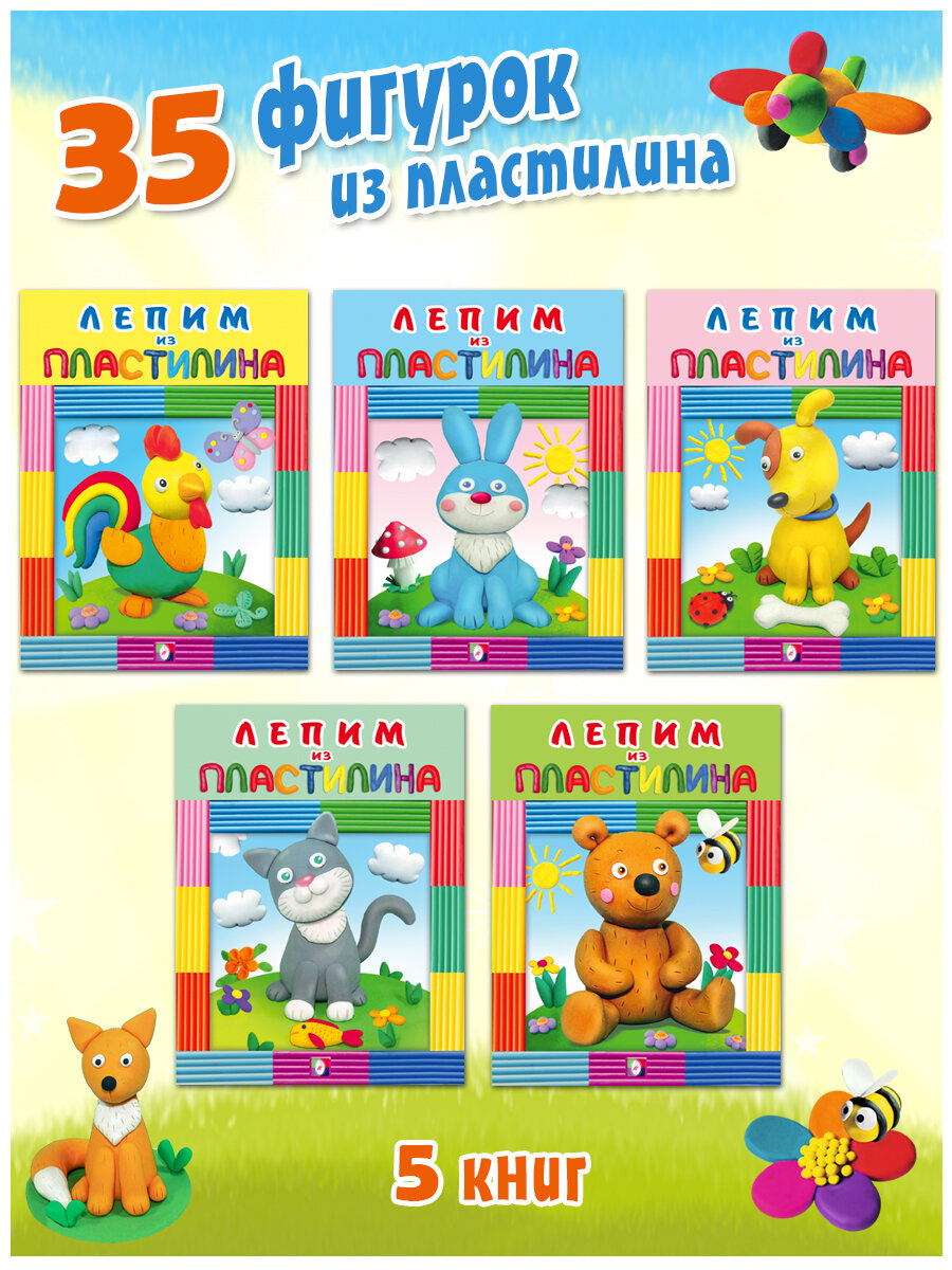 Лепим из пластилина Издательство Фламинго Набор для творчества Комплект из 5 книг