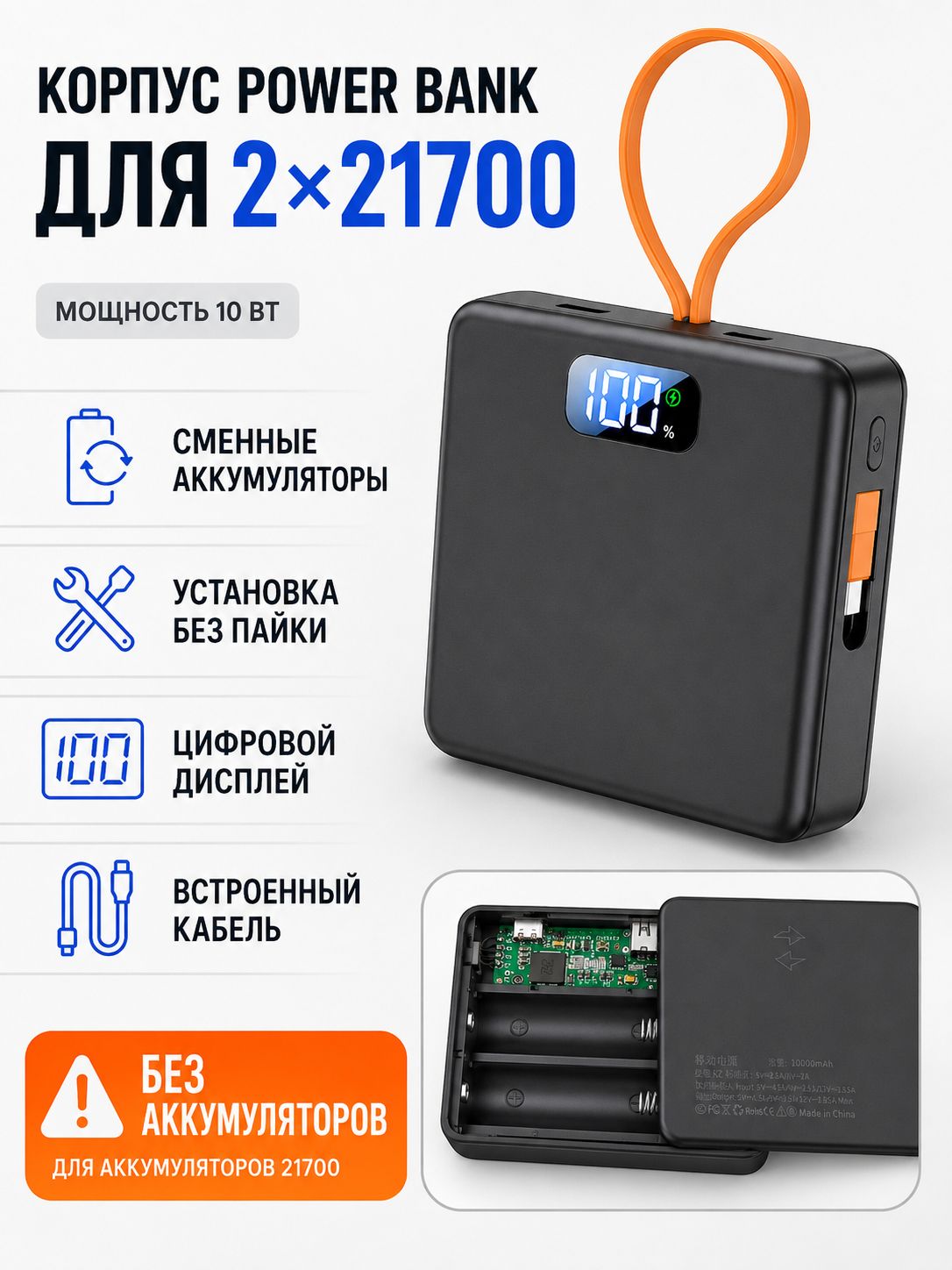 Корпус для Power Bank 221700, 10 Вт, цифровой дисплей, встроенный кабель, без аккумуляторов