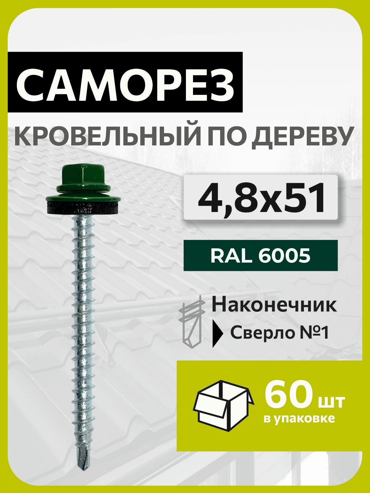 Саморезы кровельные 4,8x51 по дереву RAL 6005 (60 шт) сверло 1