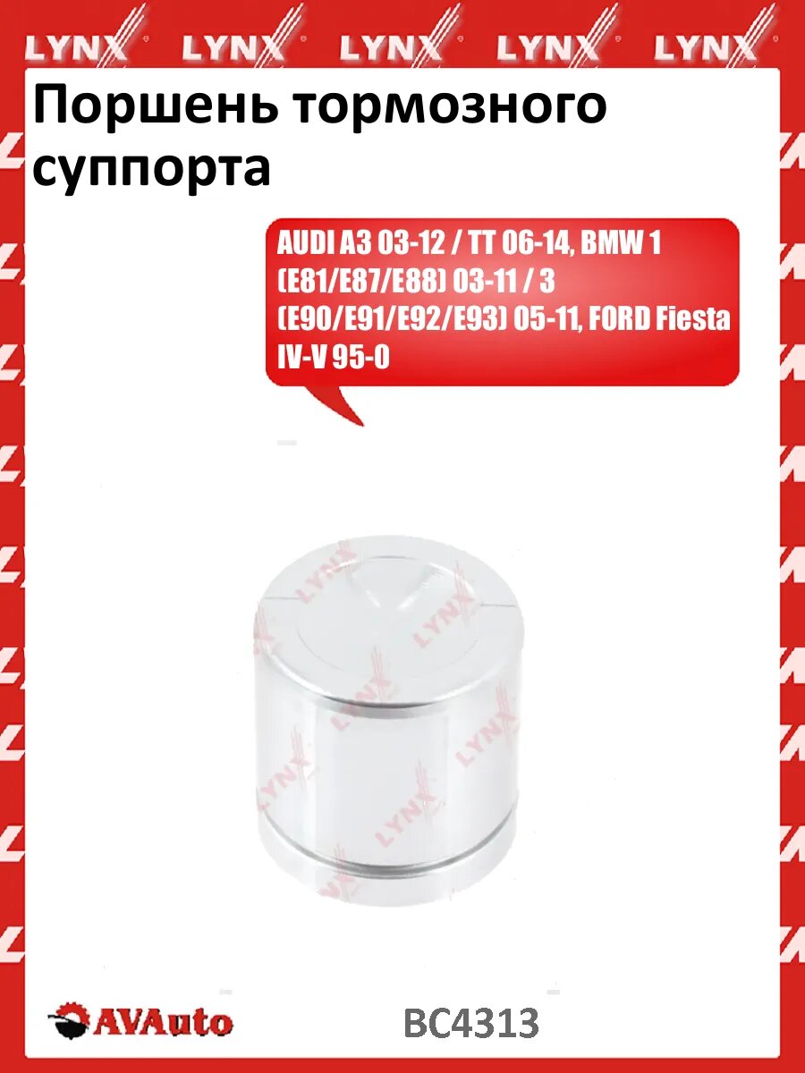 Поршень тормозного суппорта