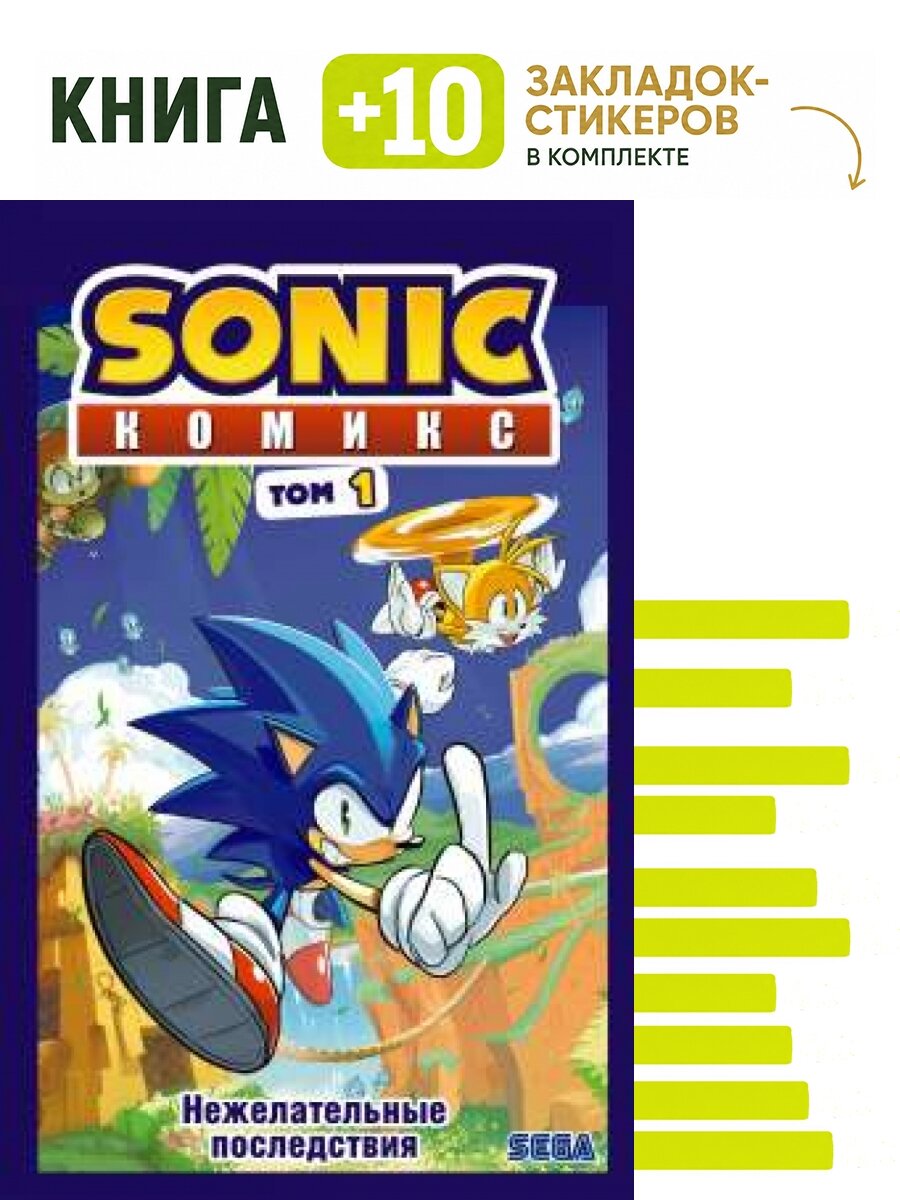 Sonic. Нежелательные последствия. Комикс. Том 1 (перевод от Diamond Dust и Сыендука). Комплект: книга + 10 закладок-стикеров