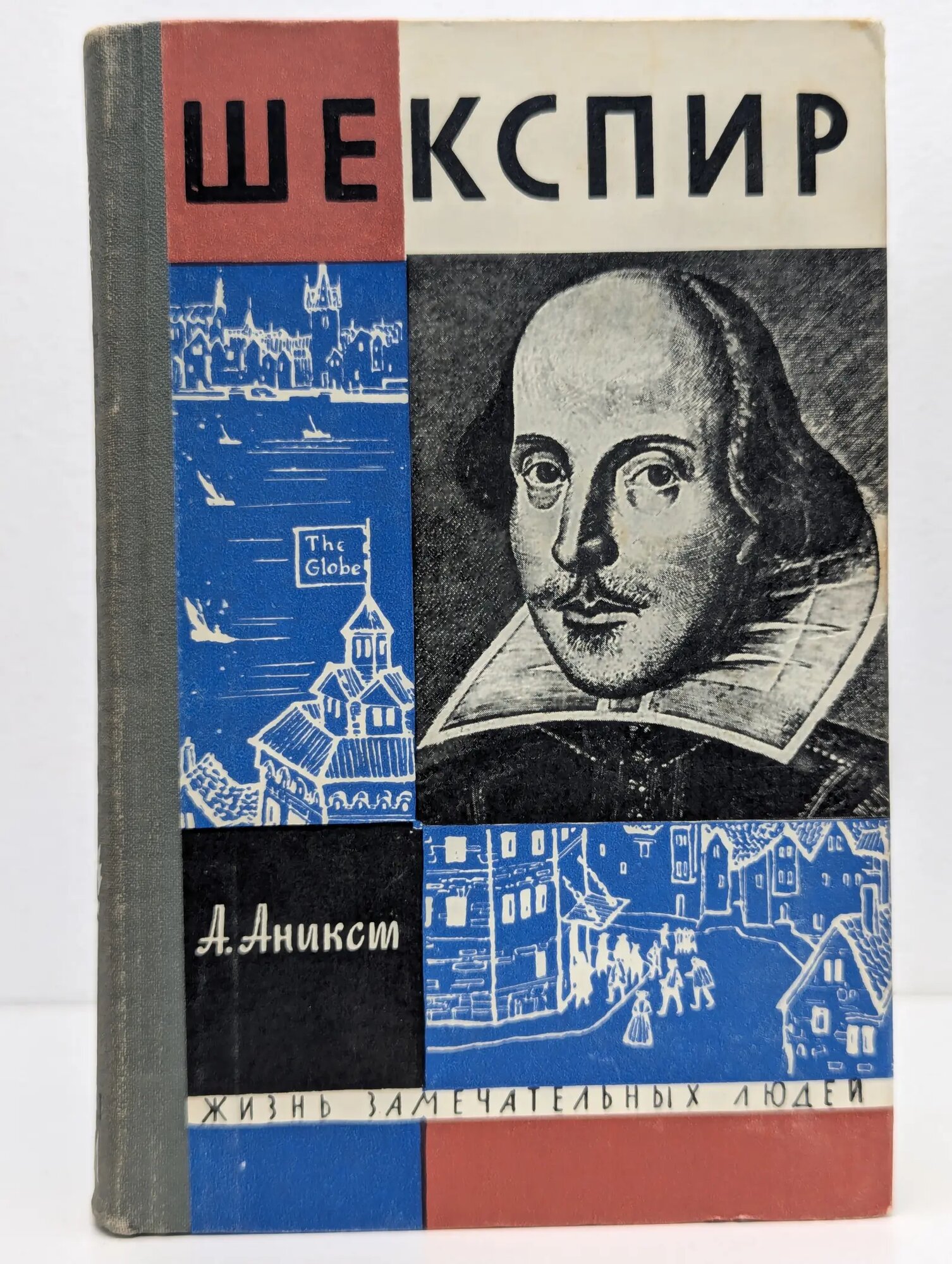 Жизнь замечательных людей. Шекспир Аникст Александр Абрамович 1964