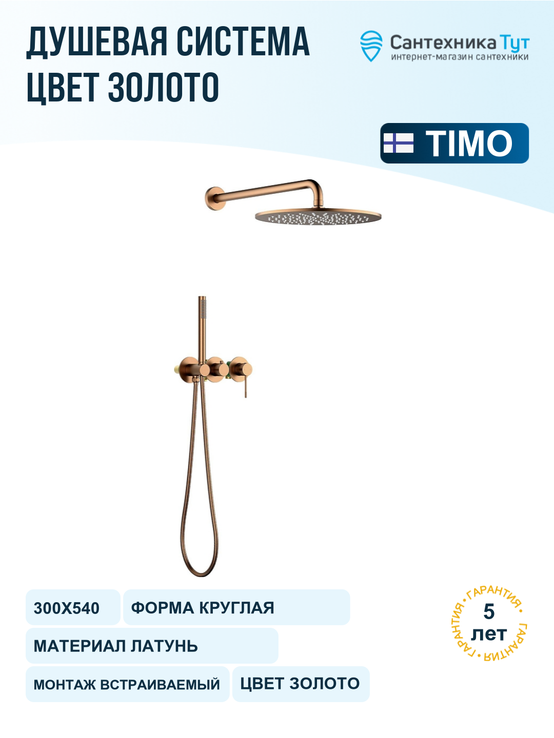 Душевая система Timo Saona SX-2359 19SM с термостатом цвет Розовое золото