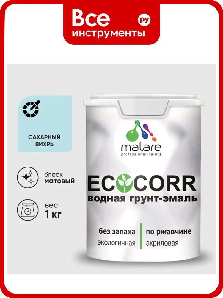 Грунт-Эмаль 3в1 MALARE EcoCorr для металлических поверхностей, акриловая быстросохнущая без запаха, матовая, сахарный вихрь, 1 кг ГЭЭКОСАВМ0100