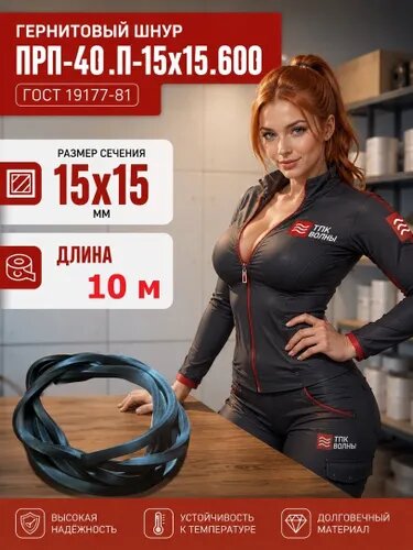 Пористый уплотнительный шнур (гернитовый шнур) ПРП40. П-15х15.600 квадрат 15х15 мм, 10 м. пог.