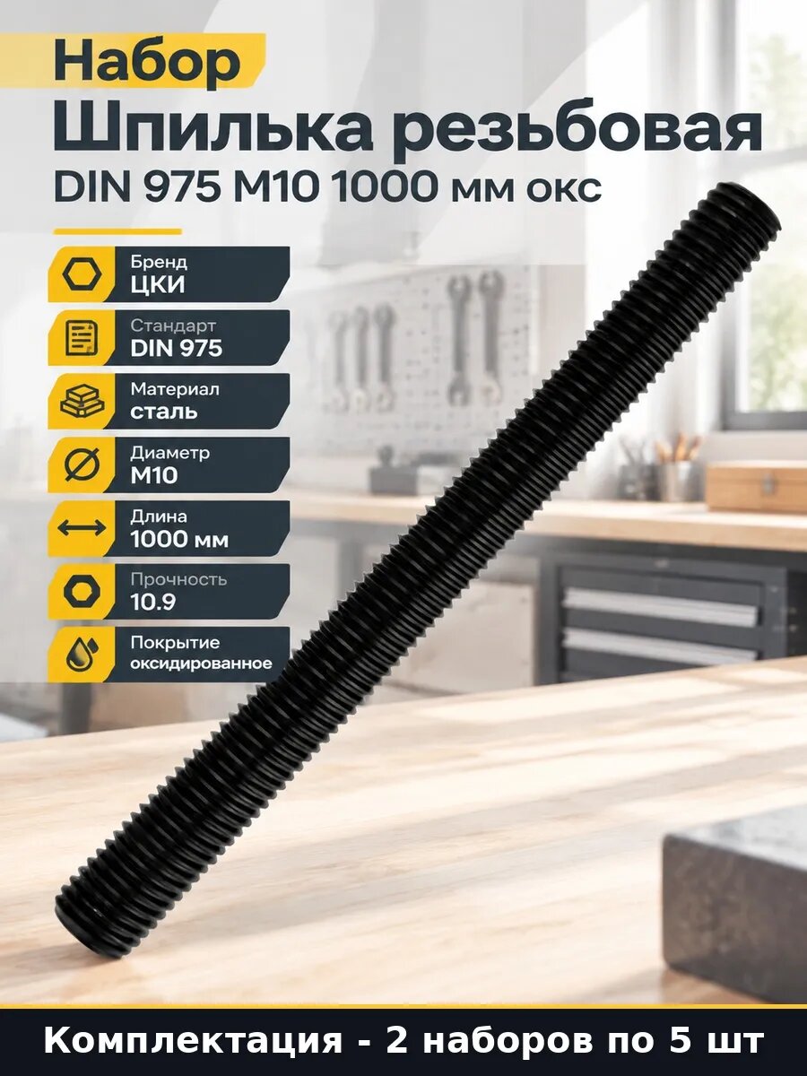 Набор 10 шт Шпилька стальная оксидированная DIN 975 М10х1000