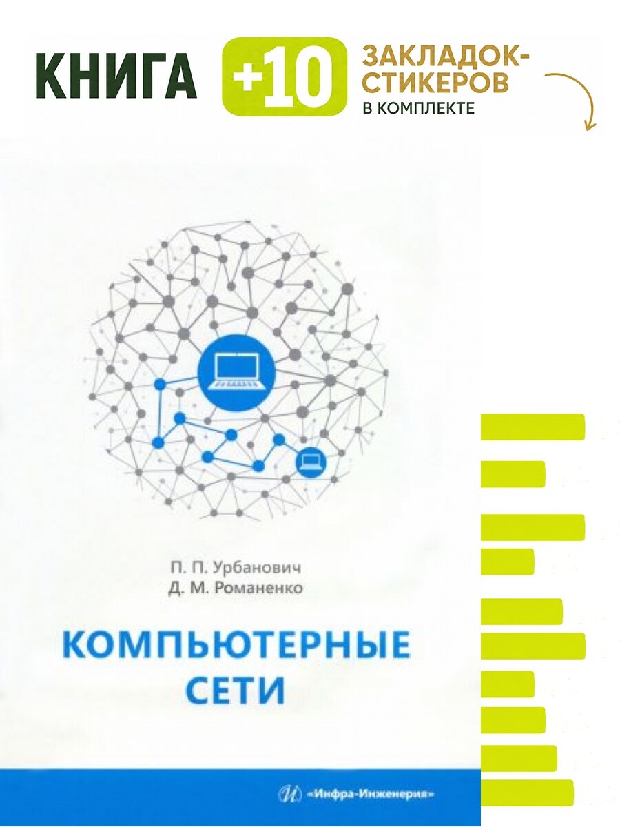 Компьютерные сети. Комплект: книга + 10 закладок-стикеров