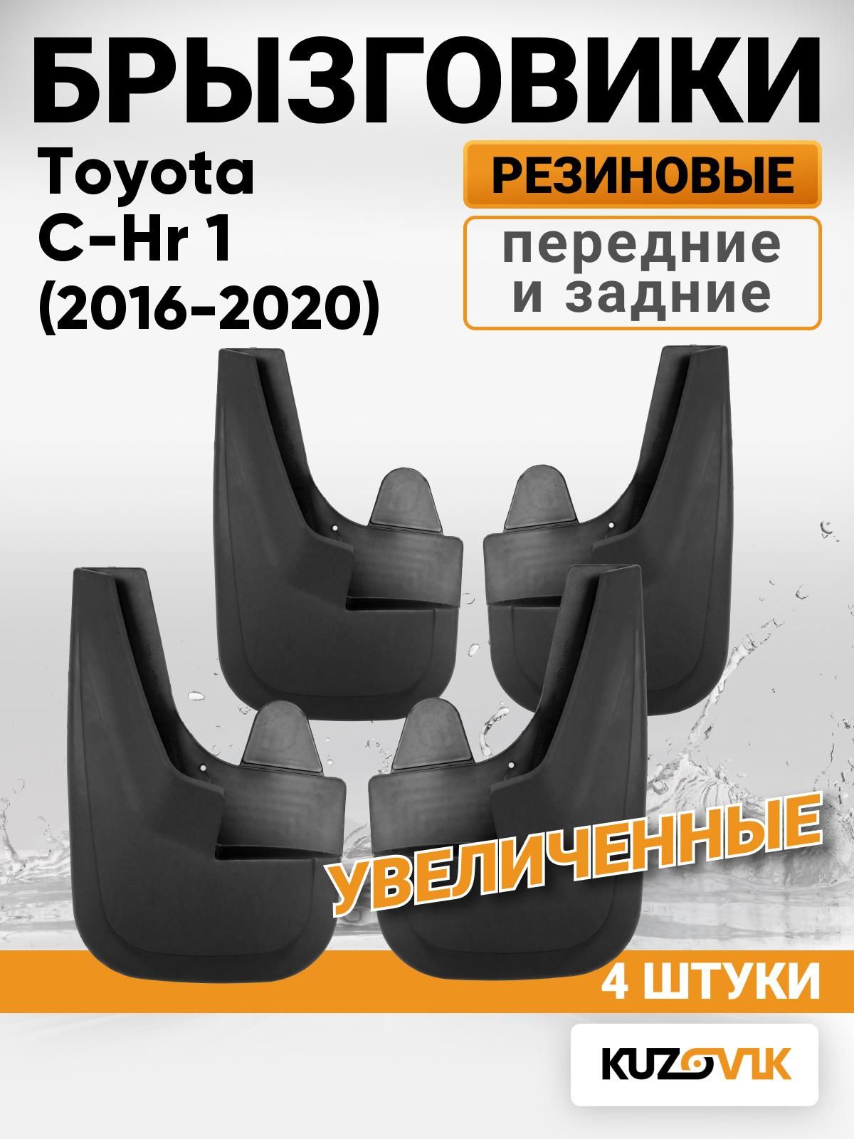 Брызговики универсальные для Toyota C-Hr 1 (2016-2020), передние + задние увеличенные комплект 4 штуки