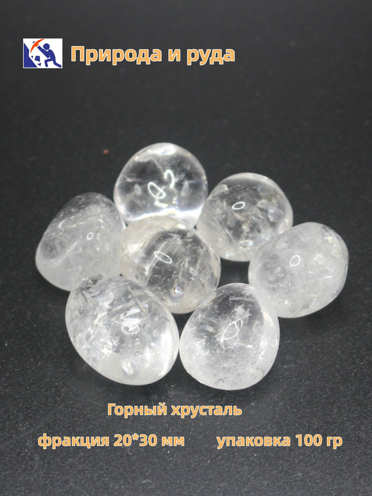 Горный хрусталь галтовка, фракция 20*30 мм, упаковка 100 гр