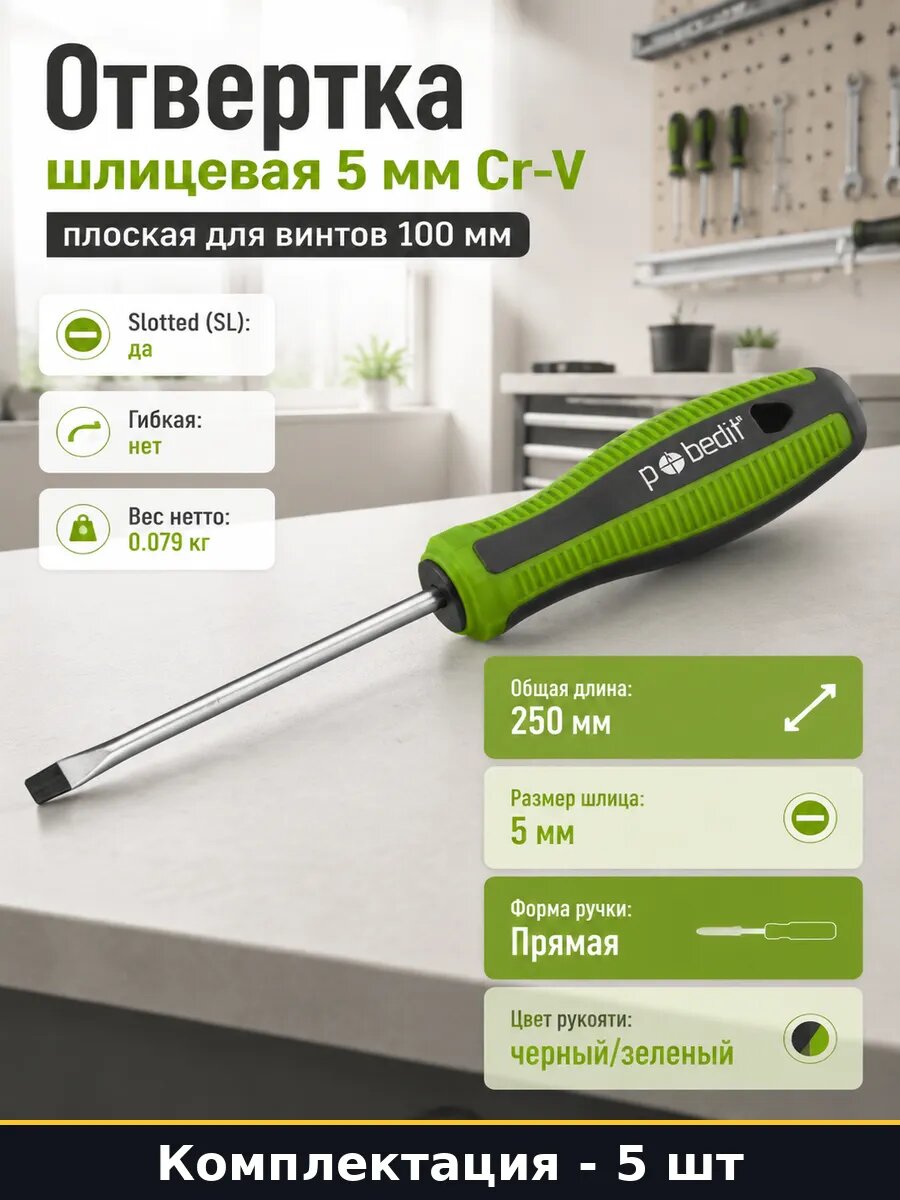 Отвертка ручная плоская CrV SL5х100 мм двухкомпонентная 5 шт