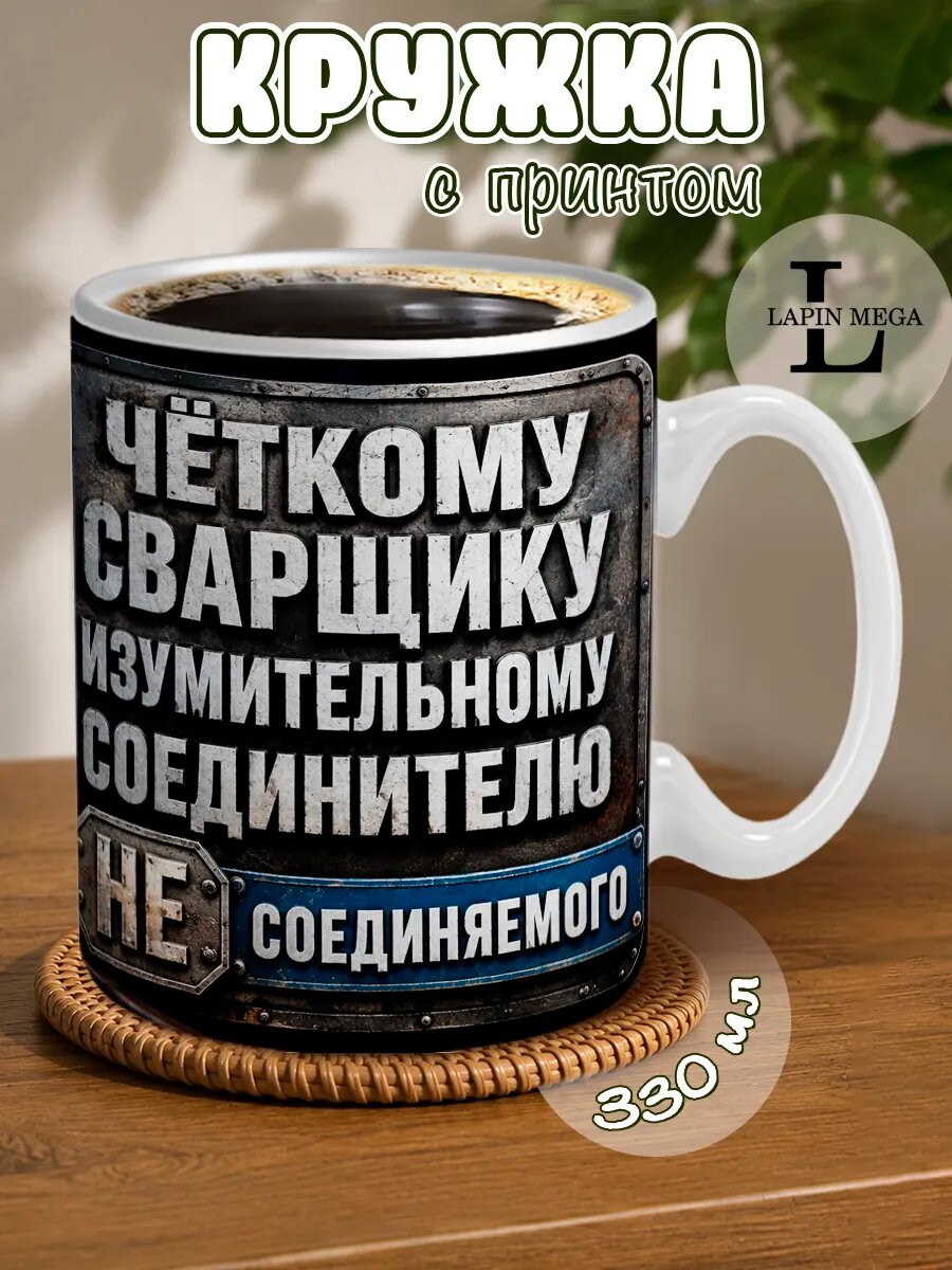 Кружка Четкому сварщику