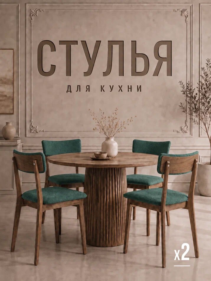 Стулья для кухни 2 шт со спинкой мягкие деревянные