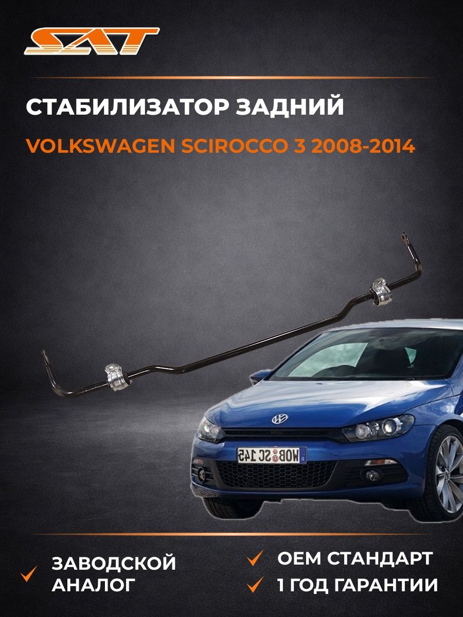 Стабилизатор задний SAT ST2360003 Фольксваген Сирокко 3 Volkswagen Scirocco 3 2008-2014