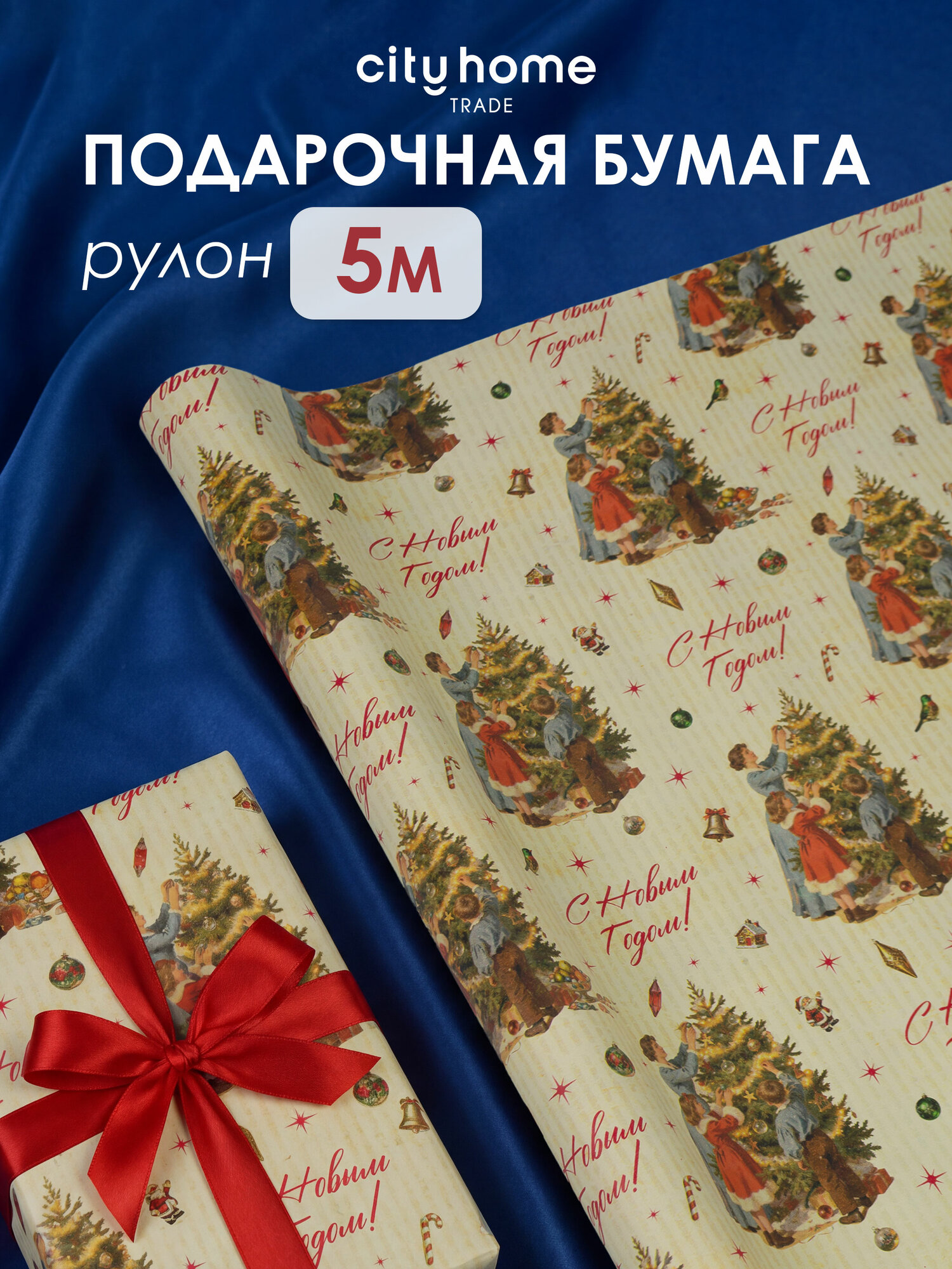 Упаковочная бумага новогодняя в рулоне 70 см х 5 м, 50 г/м², авторский дизайн, ретро