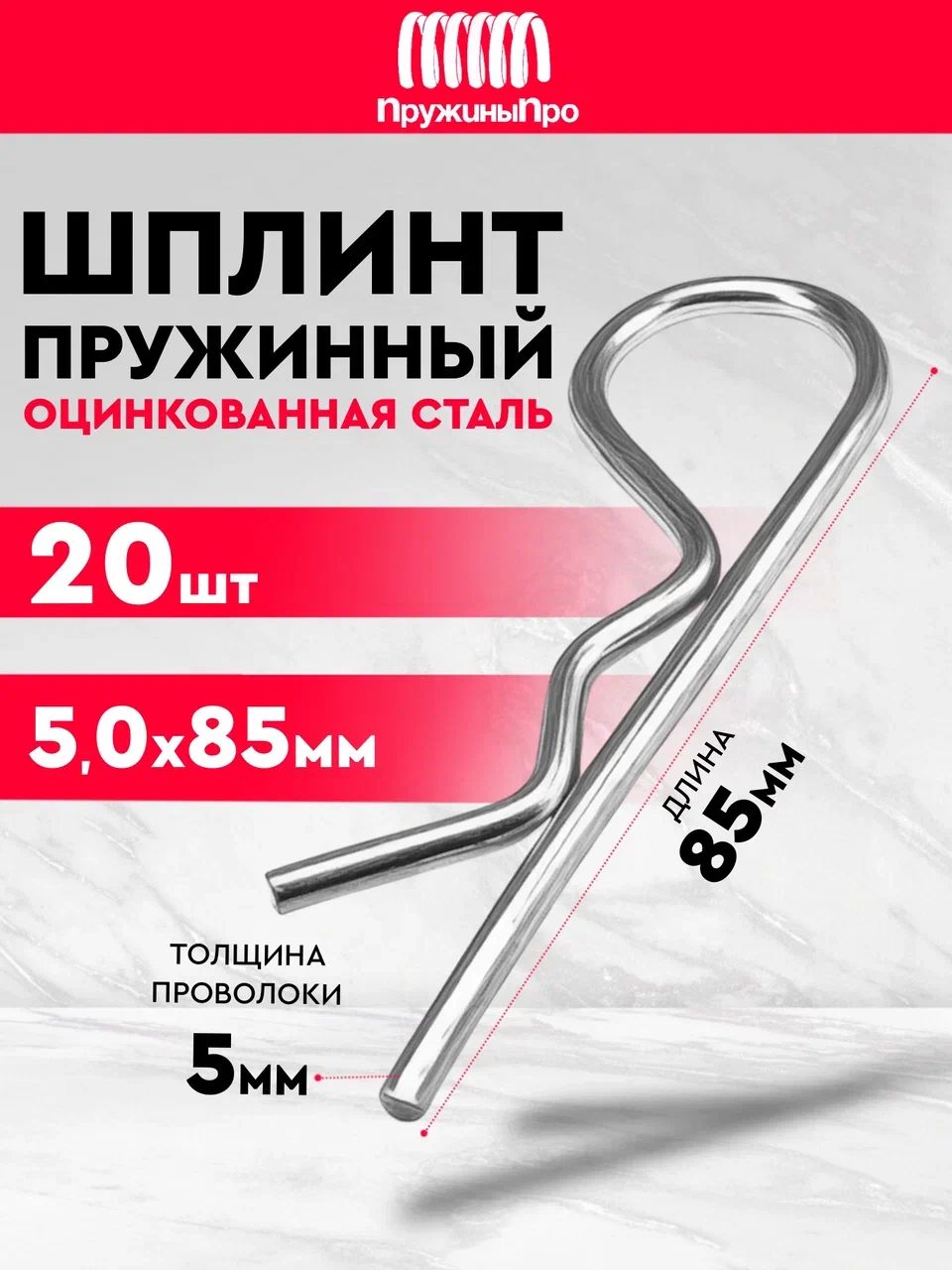 Шплинты пружинные 5,0x85 (20шт)