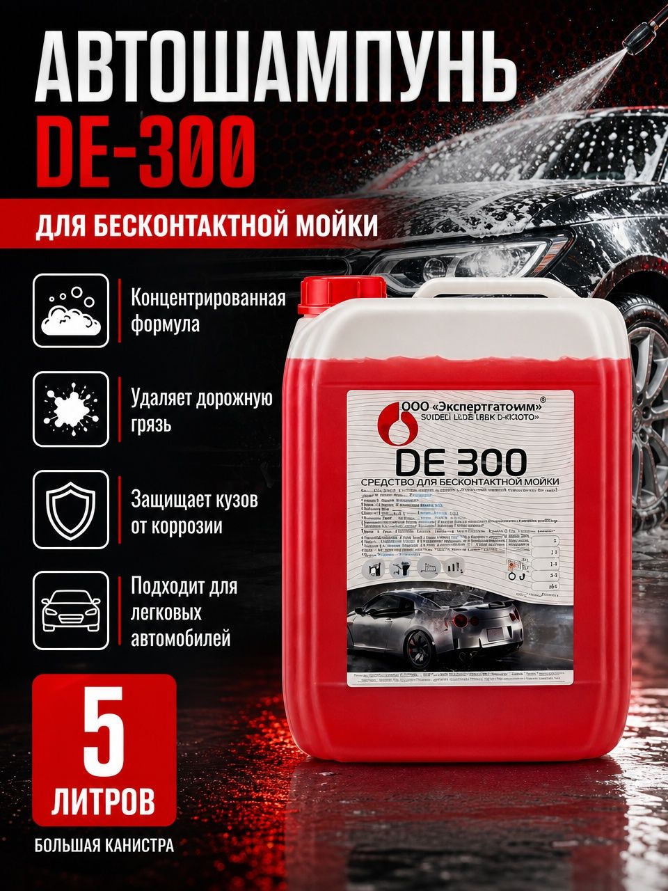 Автошампунь для бесконтактной мойки / Активная пена DE-300, концентрат 5л